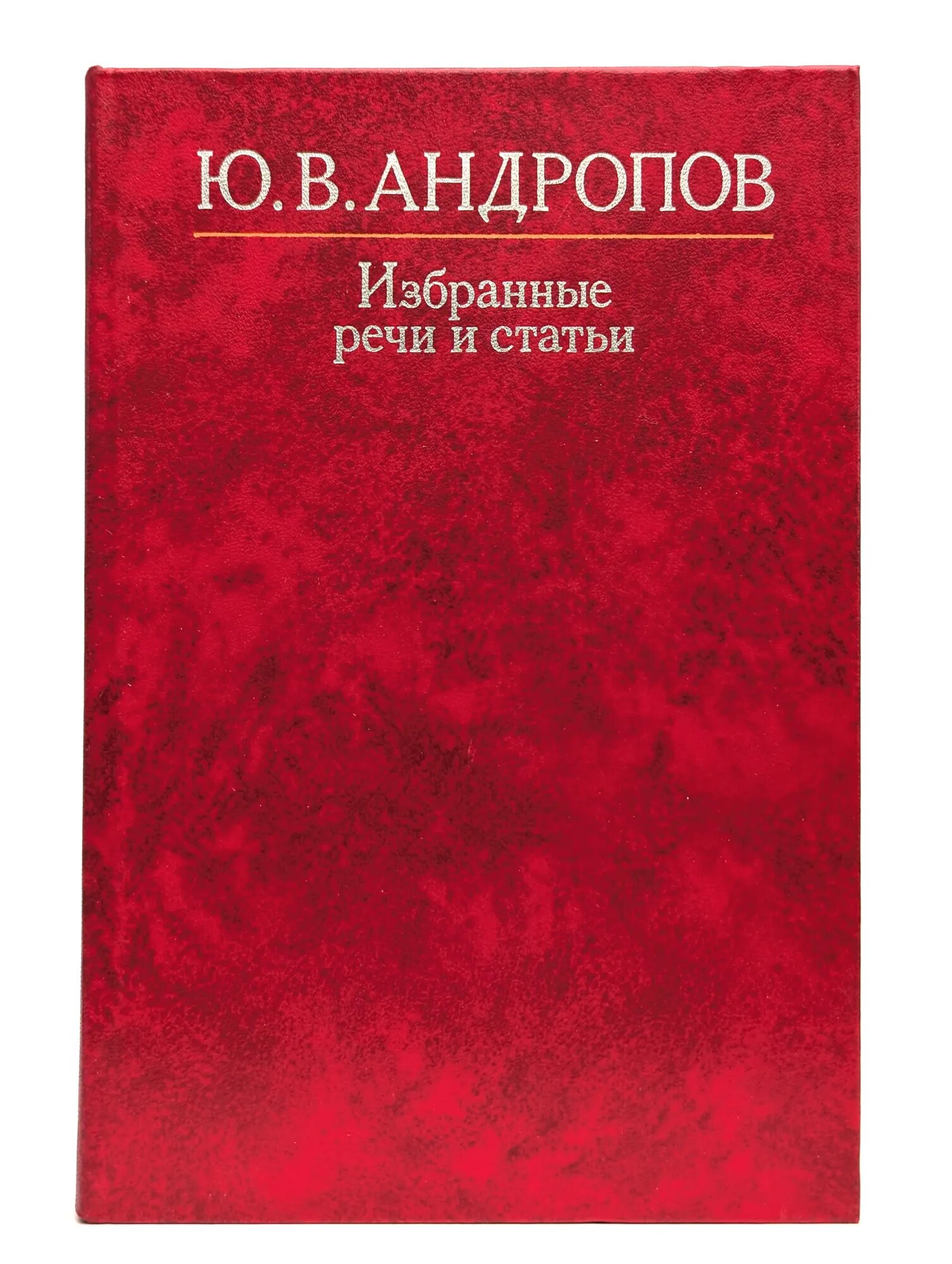Ю. В. Андропов. Избранные речи и статьи Андропов Юрий Владимирович 1983