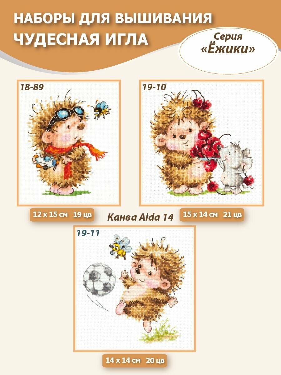 Н3-003 "Ёжики" 3 набора для вышивания Чудесная игла