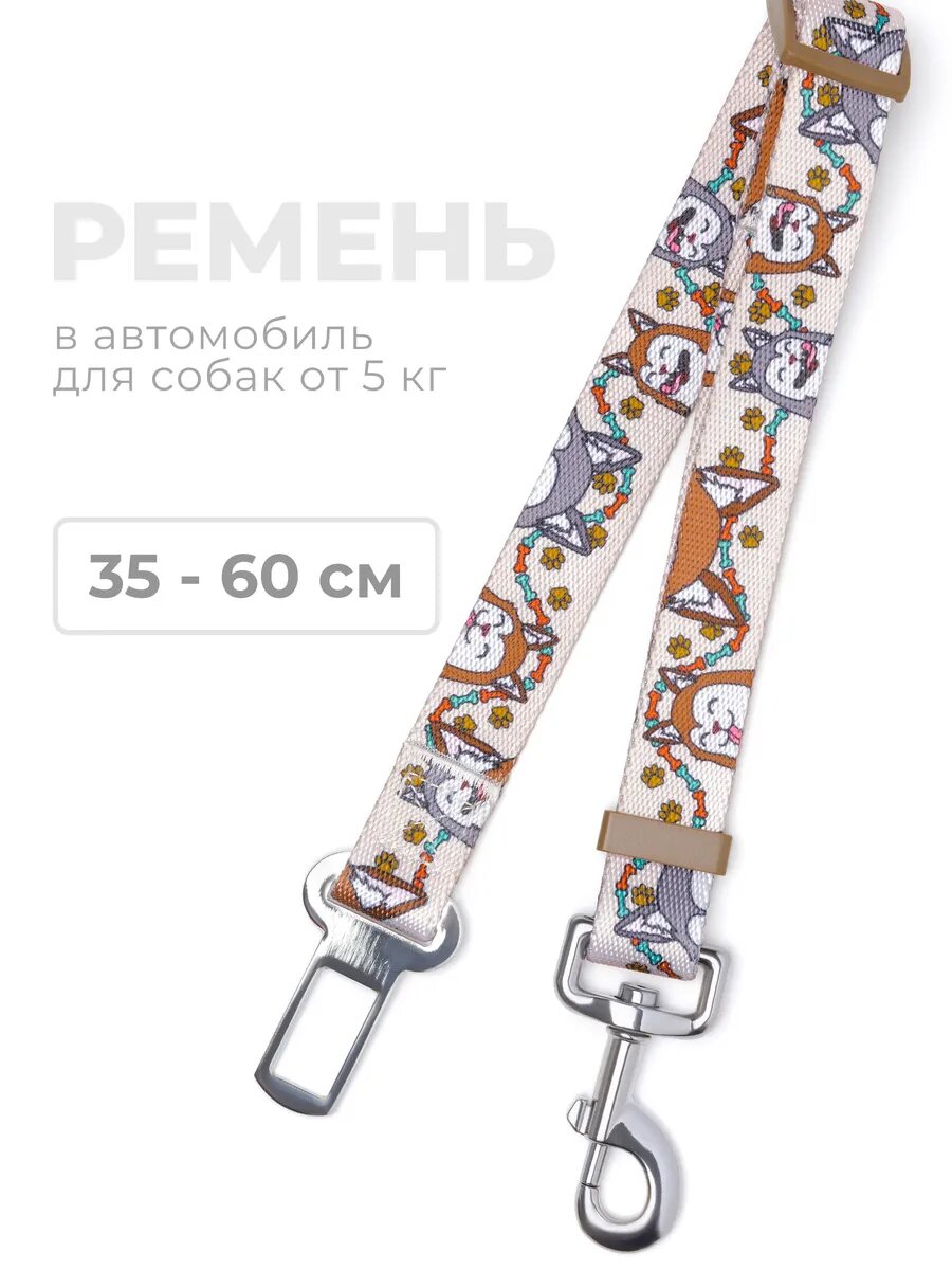 Ремень безопасности для животных в авто