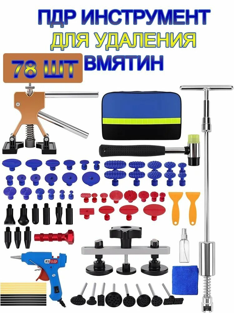 78 шт ПДР инструмент для удаления вмятин