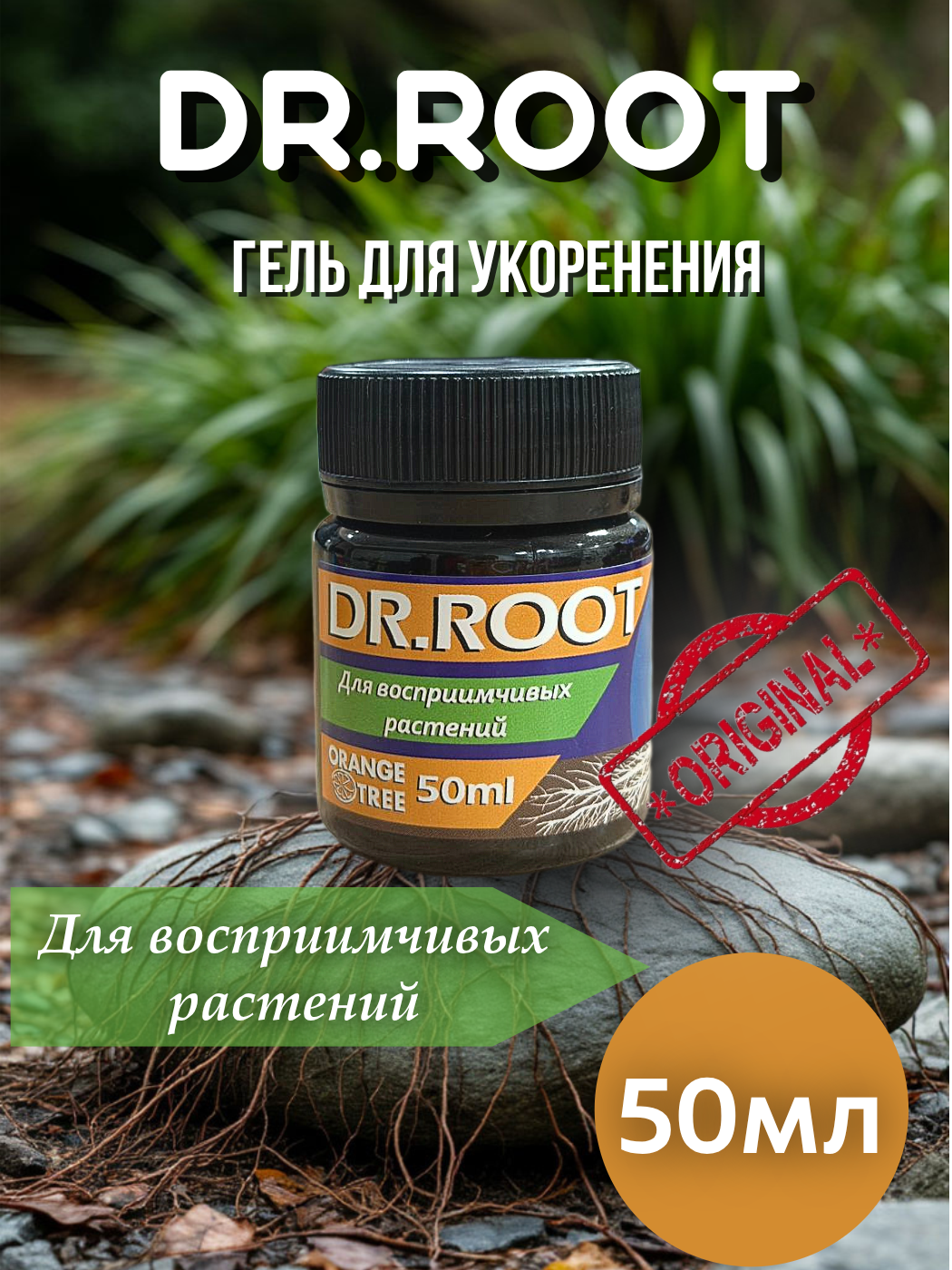 Укоренитель Orange Tree DOCTOR ROOT, для восприимчивых растений, 50мл