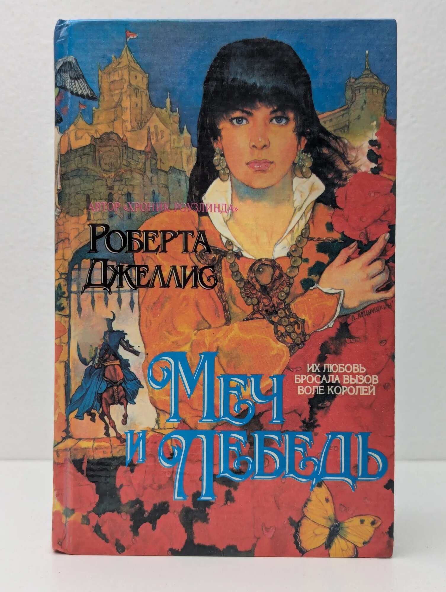 Меч и лебедь Джеллис Роберта 1995