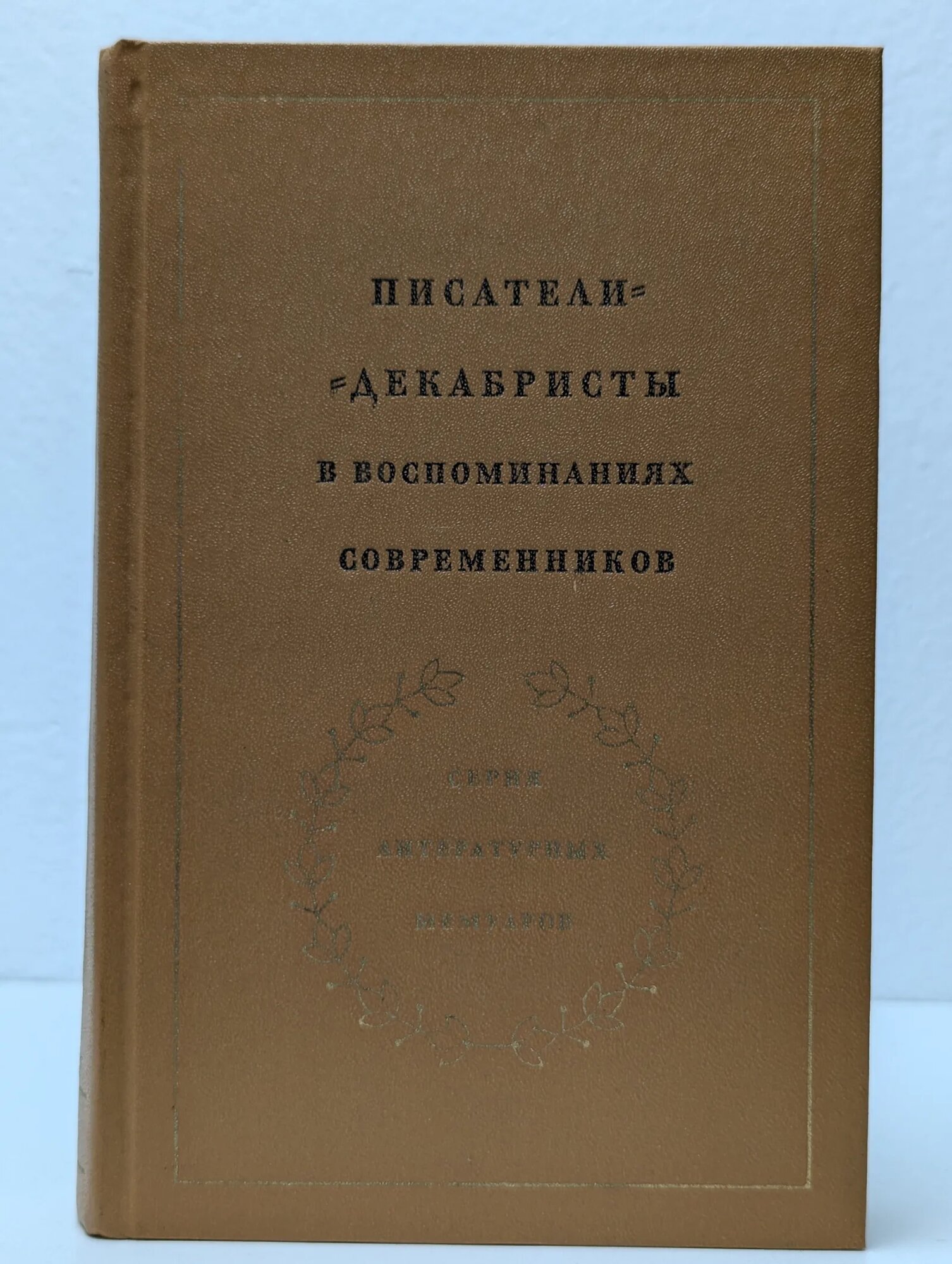 Писатели-декабристы в воспоминаниях современников. В 2 томах. Том 1 Сборник 1980