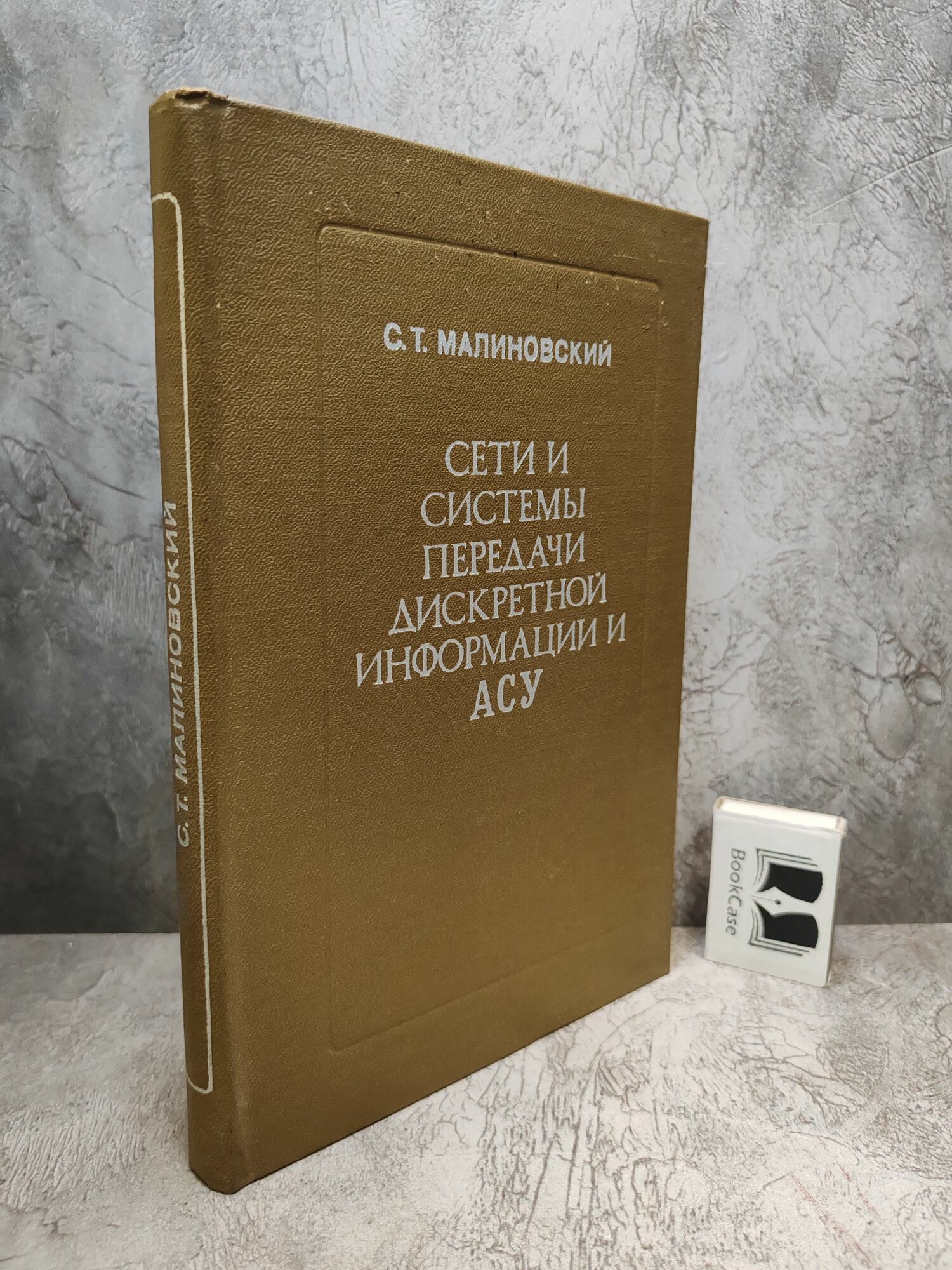 Сети и системы передачи дискретной информации и АСУ. (1979 г.)