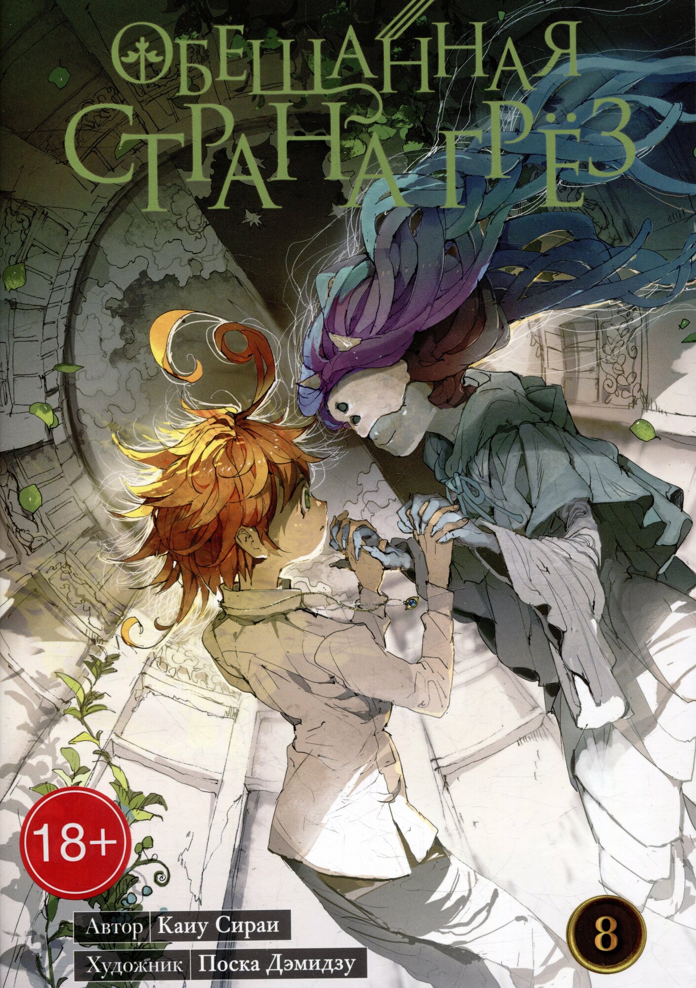 Обещанная страна грез. Книга 8 (Том 15, 16) (Обещанный Неверленд). Манга