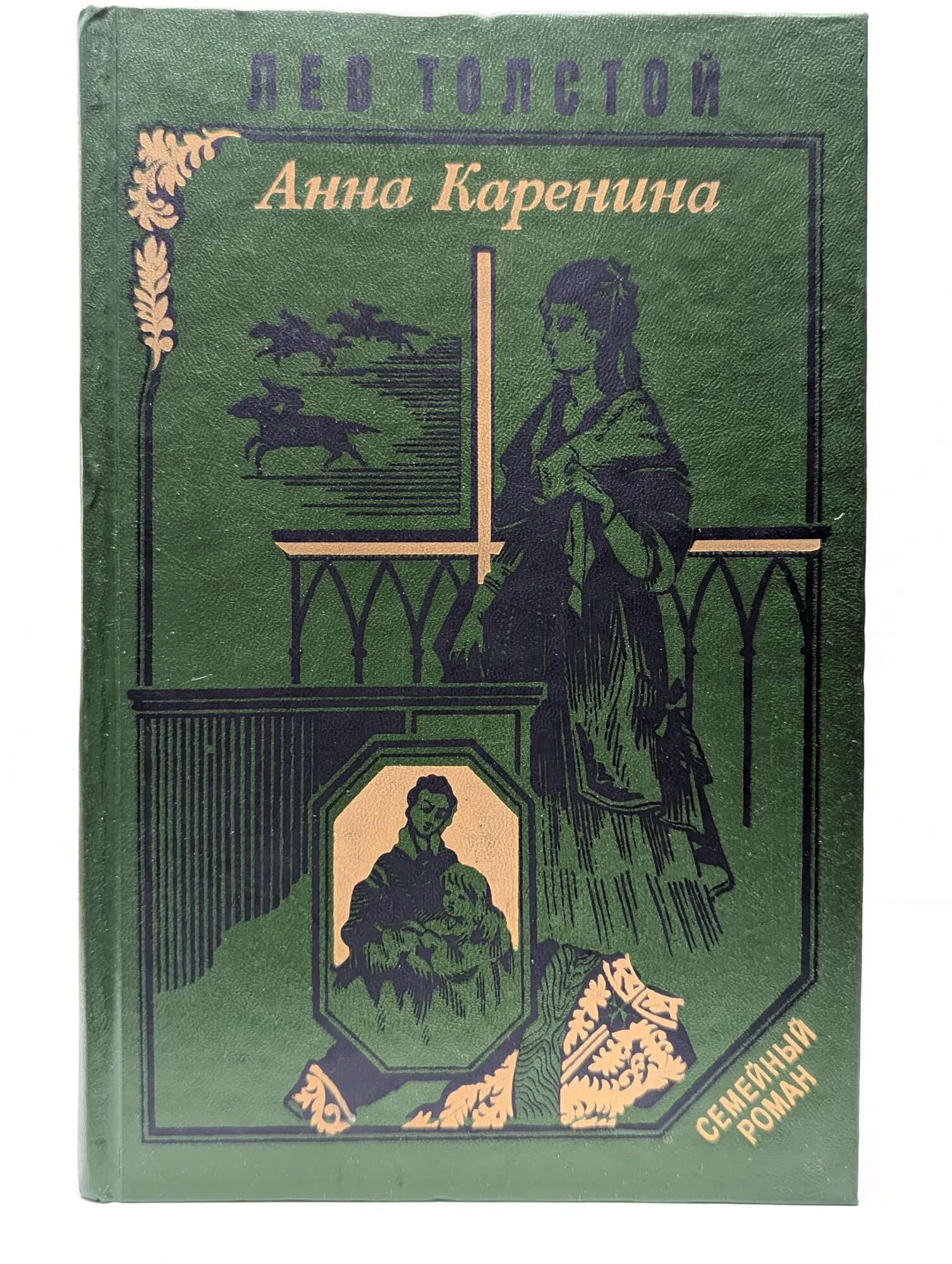 Анна Каренина Толстой Лев Николаевич 1993