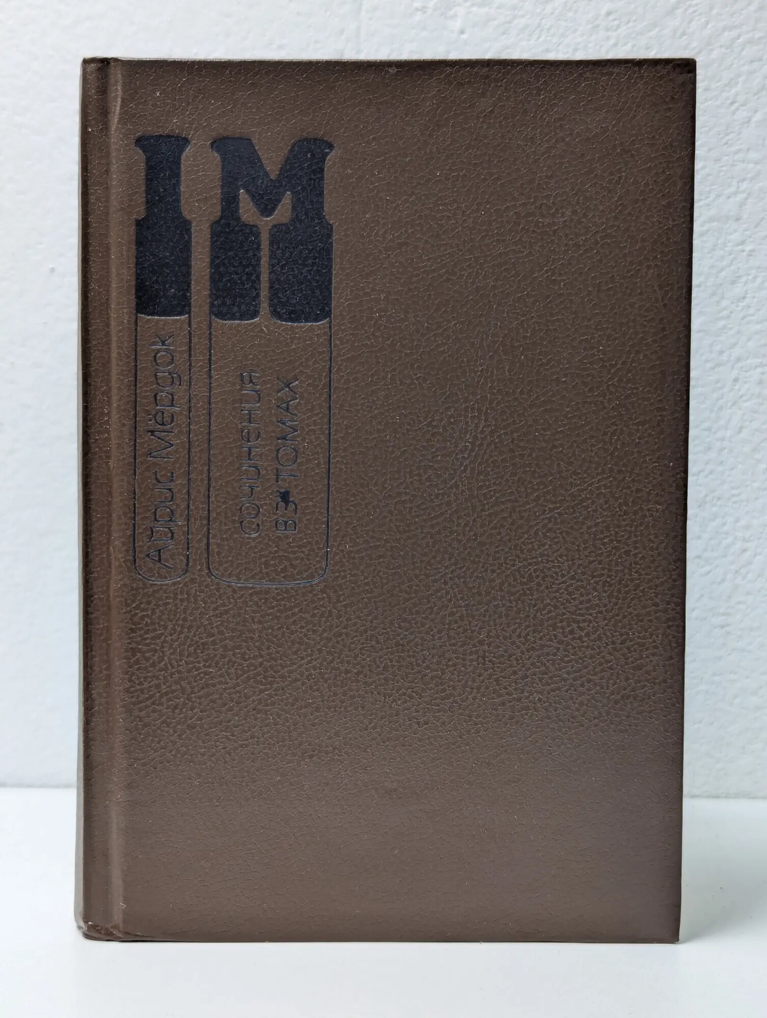 Айрис Мёрдок. Том 2 Мёрдок Айрис 1991