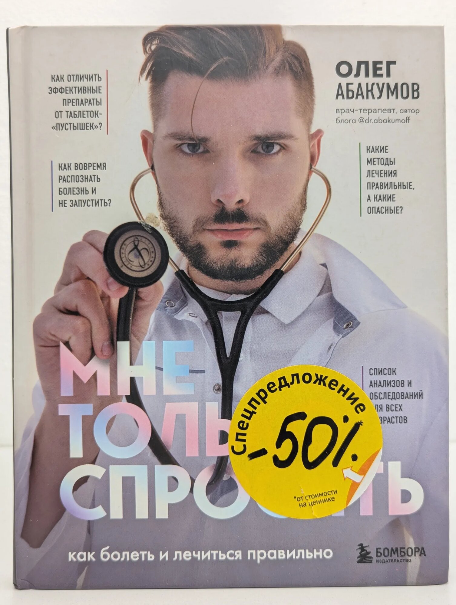 Мне только спросить. Как болеть и лечиться правильно Абакумов Олег Александрович 2023