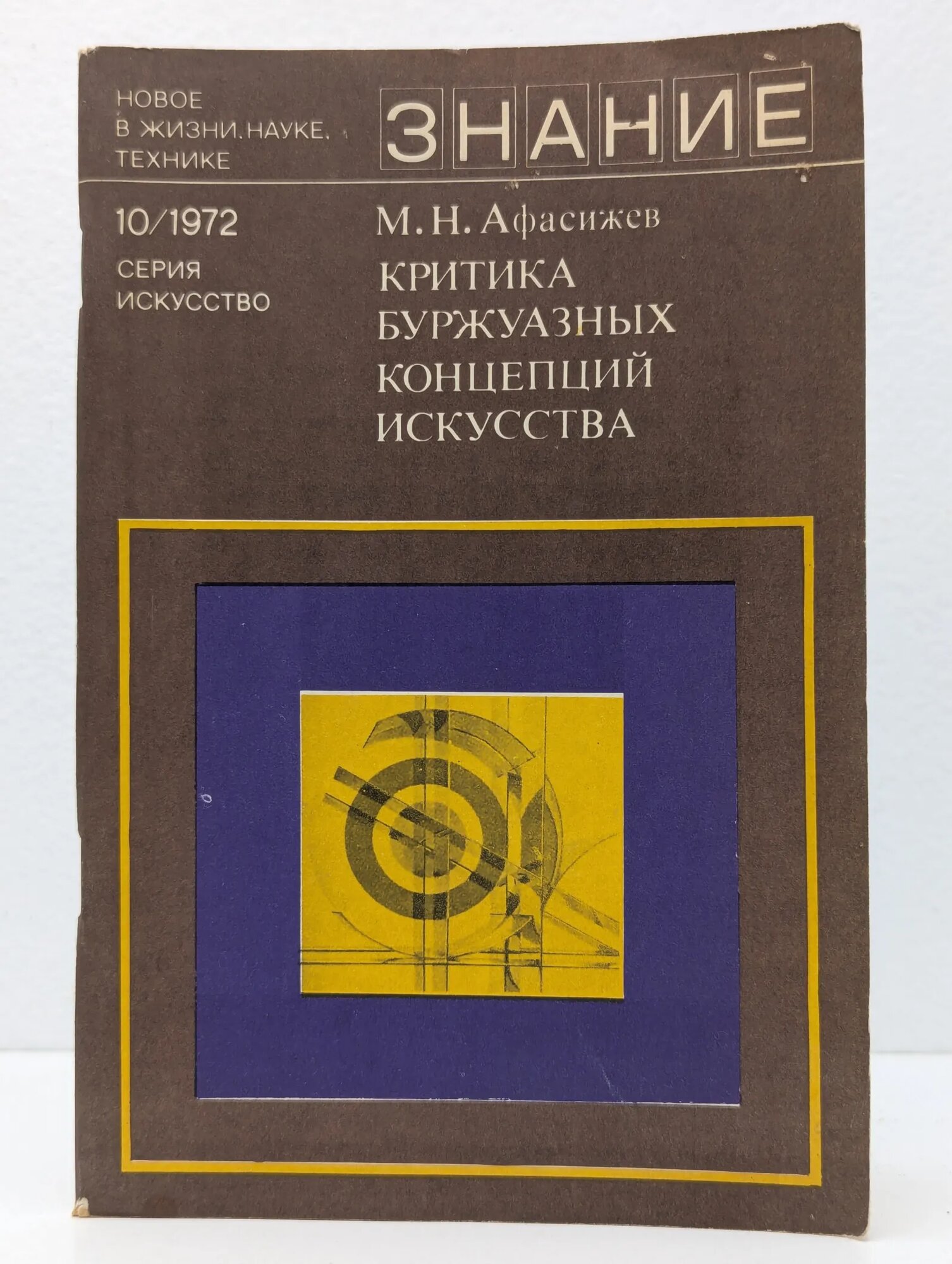 Знание. Выпуск № 10/1972. Критика буржуазных концепций искусства Афасижев Марат Нурбиевич 1972
