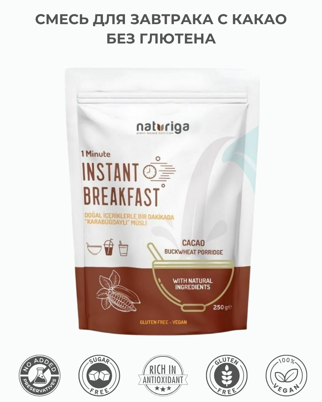 Смесь для завтрака быстрого приготовления с какао без глютена 250г. - без сахара - Антиоксидант