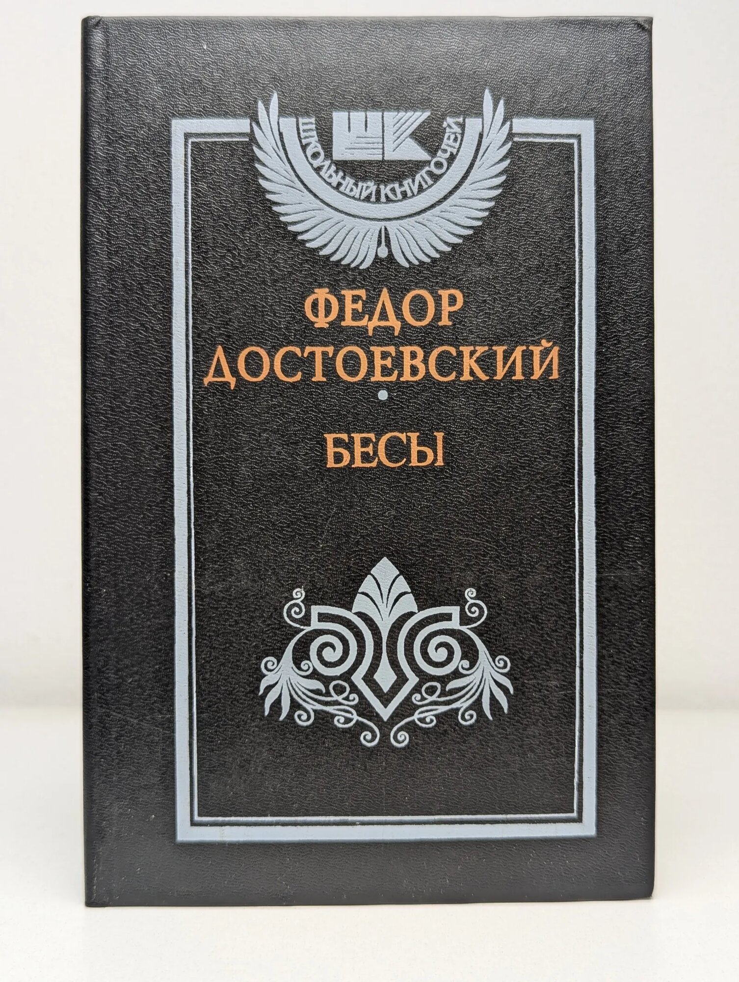 Бесы Достоевский Фёдор Михайлович 1993