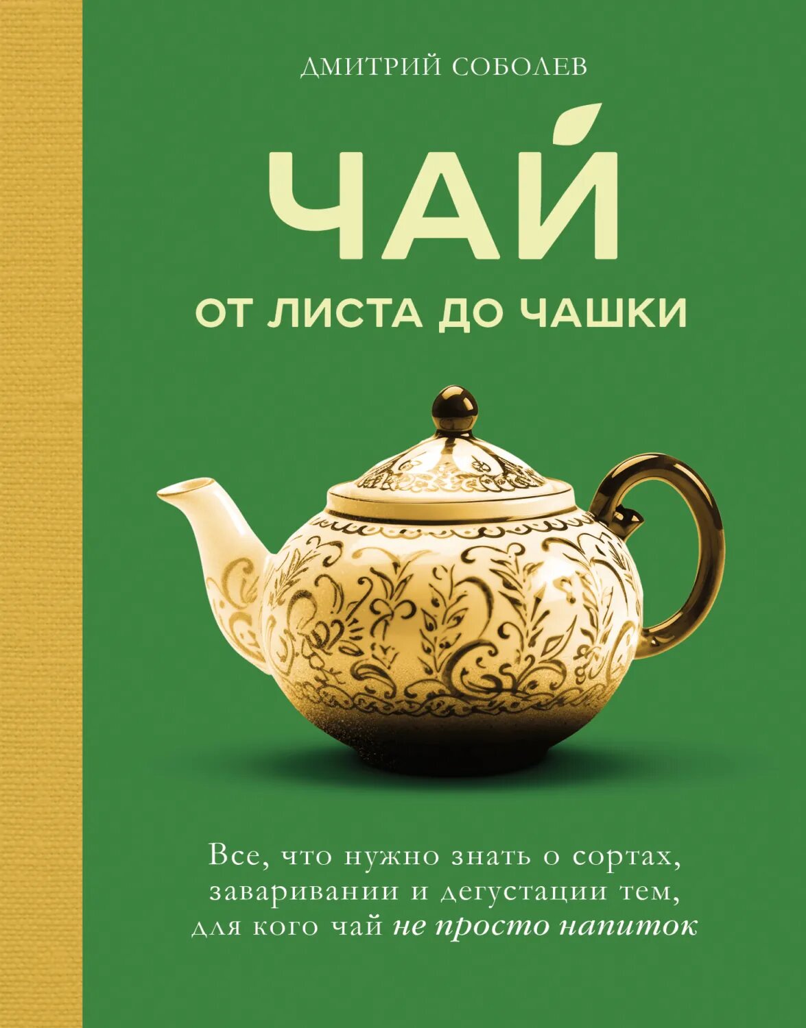 Чай. От листа до чашки. Все, что нужно знать о сортах, заваривании и дегустации тем, для кого чай не просто напиток [Цифровая книга]