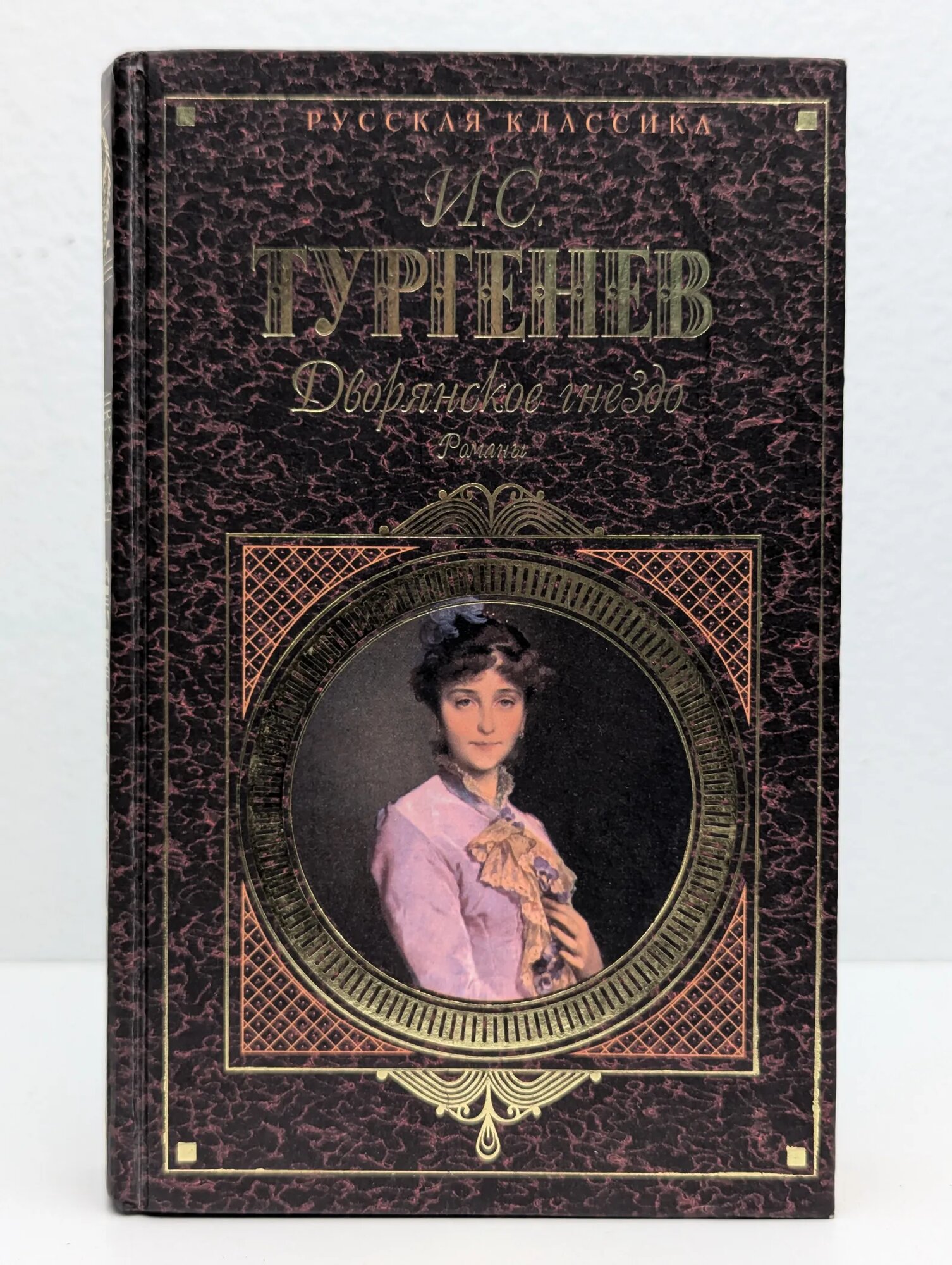 Дворянское гнездо Тургенев Иван Сергеевич 1999