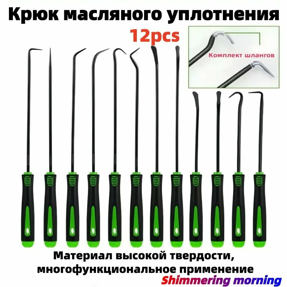 Крюки для очистки масляного уплотнения 12 шт. Комплект шлангов высокой твердости, универсальные для авто/ремонта