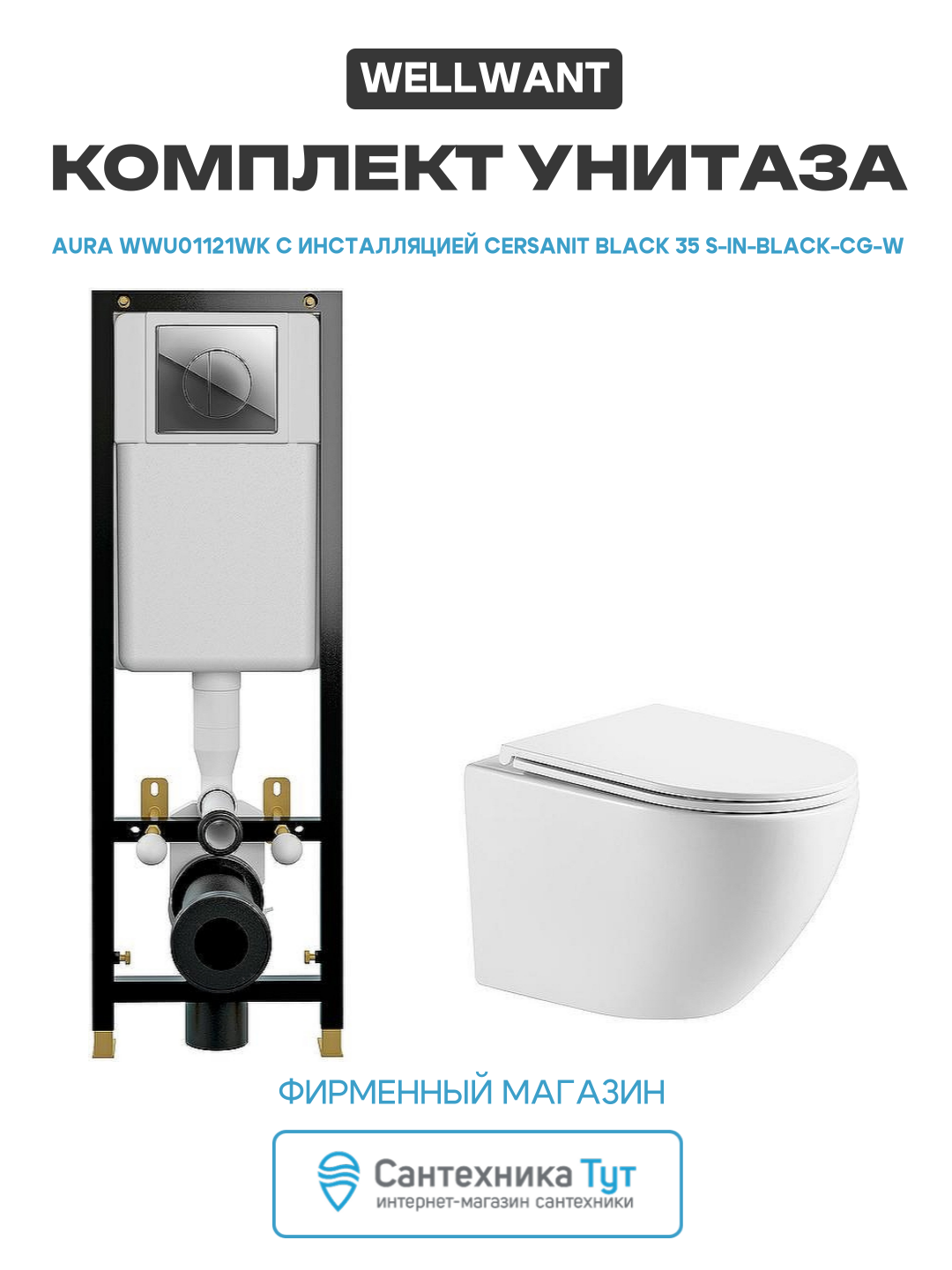 Комплект унитаза WellWant Aura WWU01121WK с инсталляцией Cersanit Black 35 S-IN-BLACK-Cg-w с сиденьем Микролифт