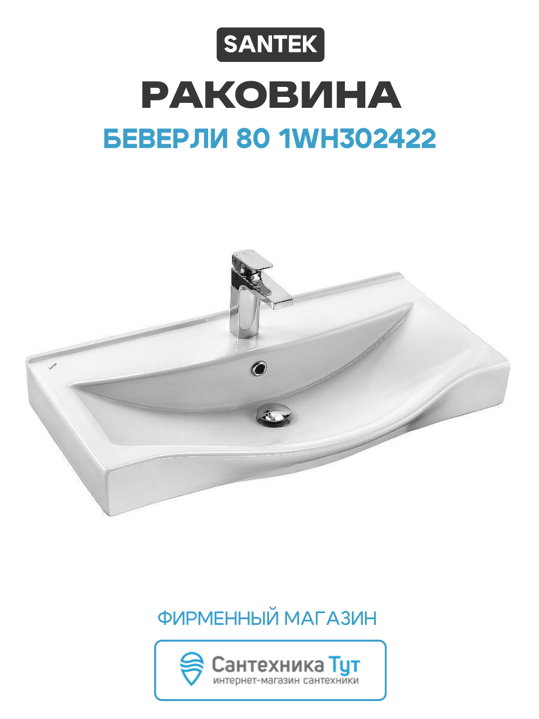 Раковина Santek Беверли 80 1WH302422 Белая