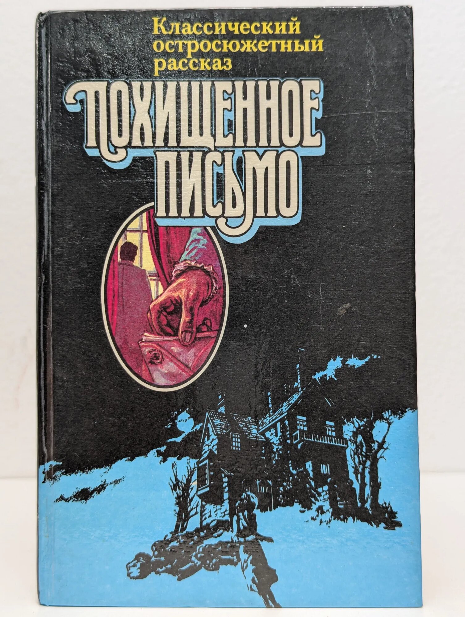 Похищенное письмо. Классический остросюжетный рассказ Лаврин Александр Павлович (сост.) 1990