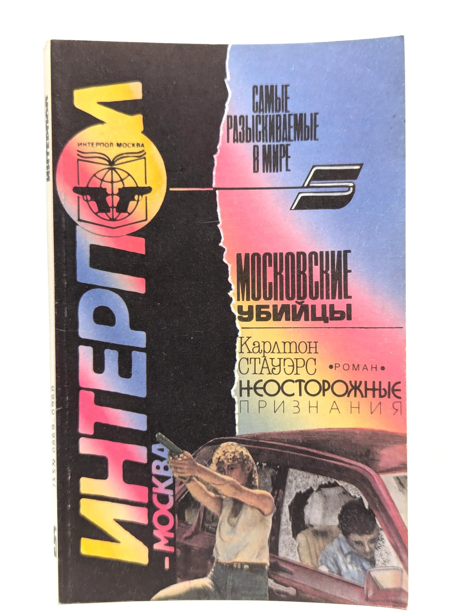 Интерпол-Москва. №5. 1993 ред. Безуглов Анатолий Алексеевич 1993
