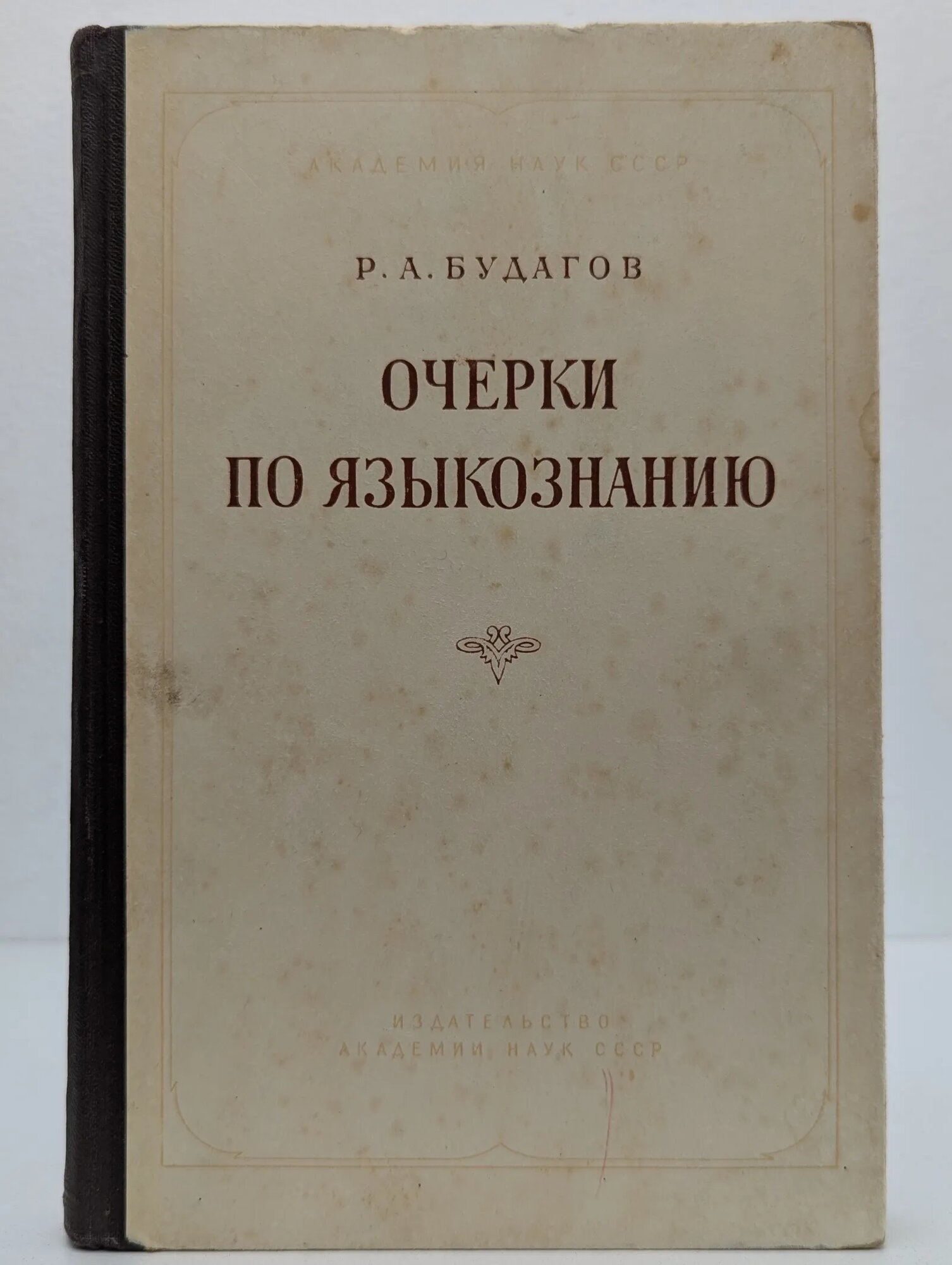 Очерки по языкознанию Будагов Рубен Александрович 1953