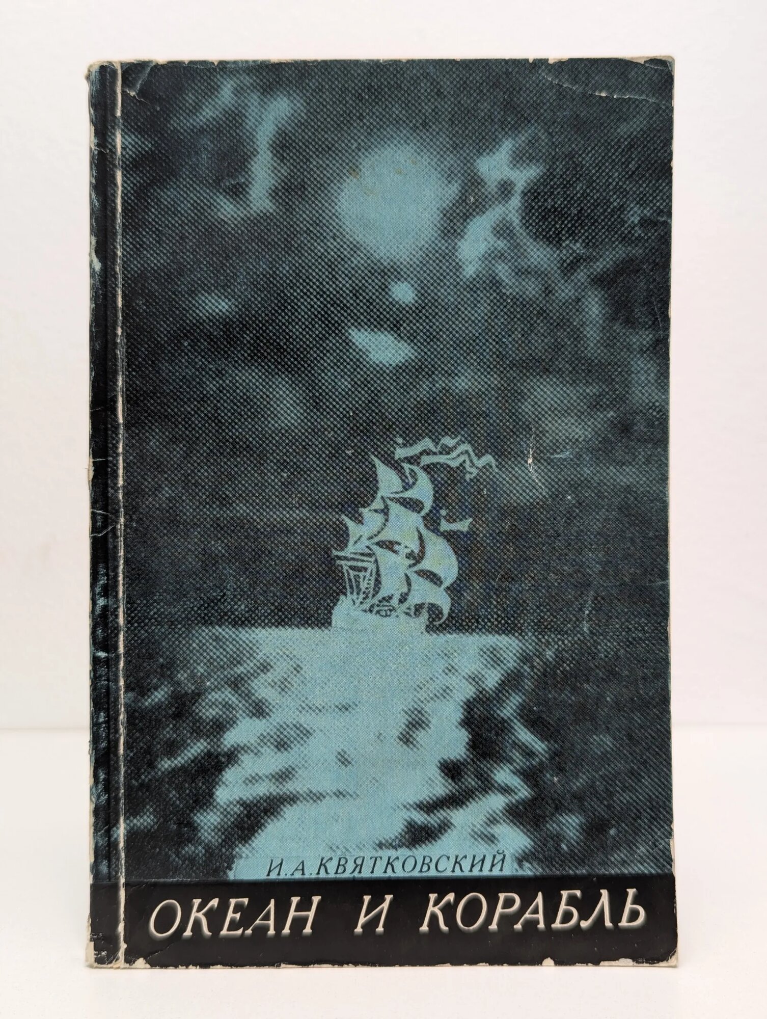 Океан и корабль Квятковский Игорь Анатольевич 1972
