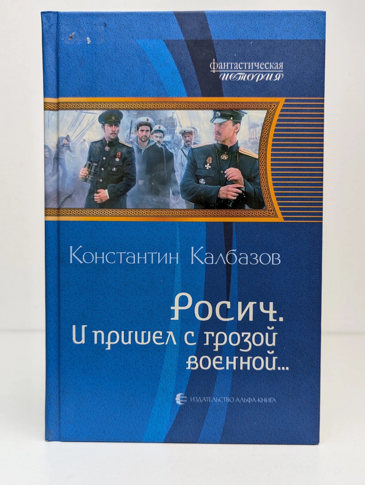Росич. И пришел с грозой военной. Калбазов Константин Георгиевич 2012