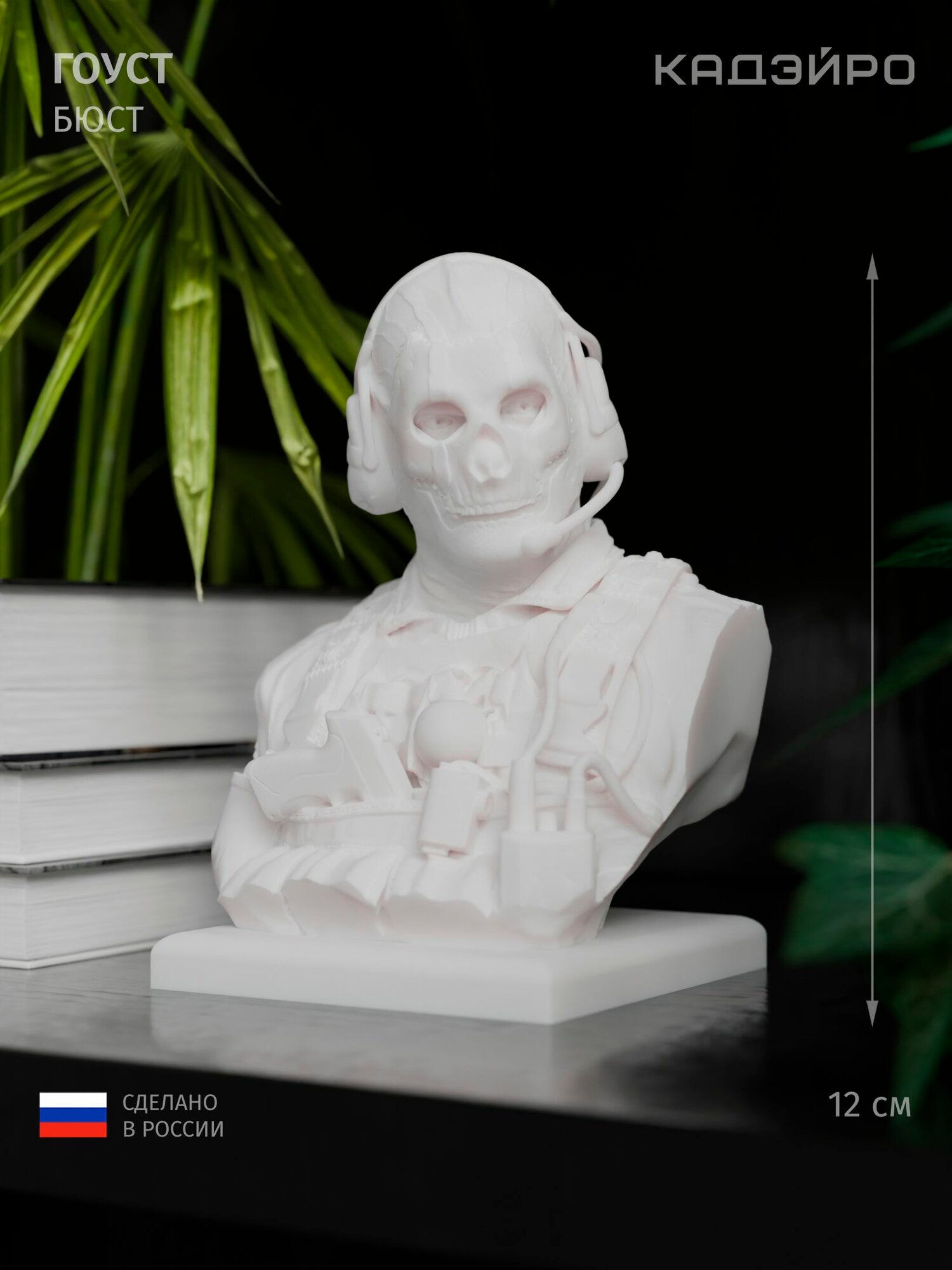 Гоуст из Call of Duty бюст статуэтка для интерьера, фигурка