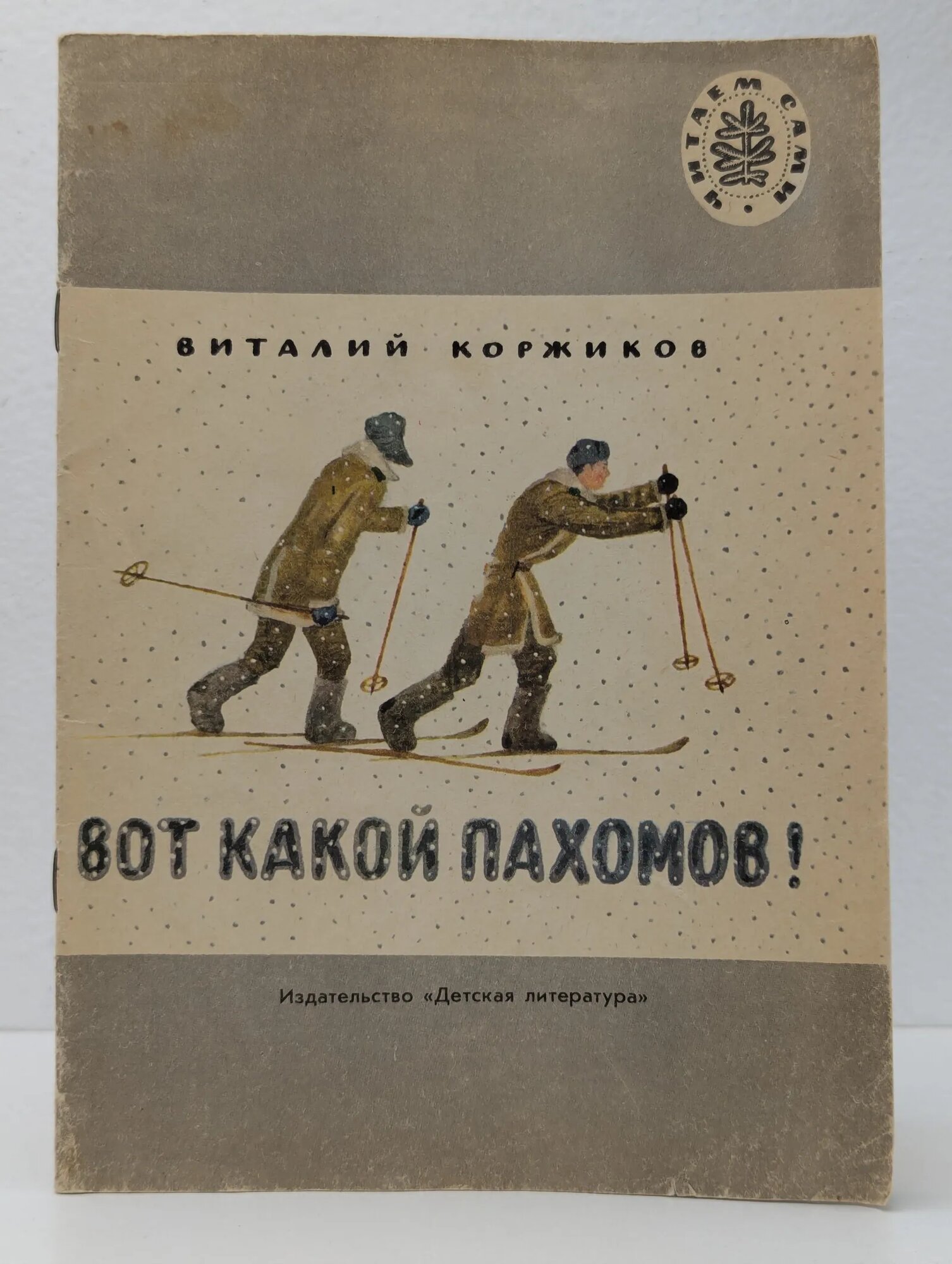 Вот какой Пахомов. Рассказы Коржиков Виталий Титович 1983
