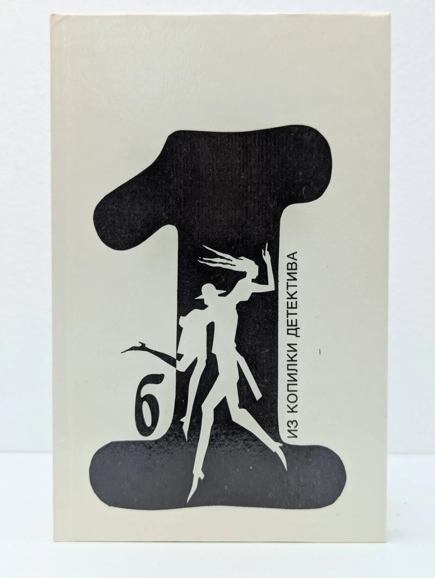 Из копилки детектива. Том 1. Часть Б Сборник 1991