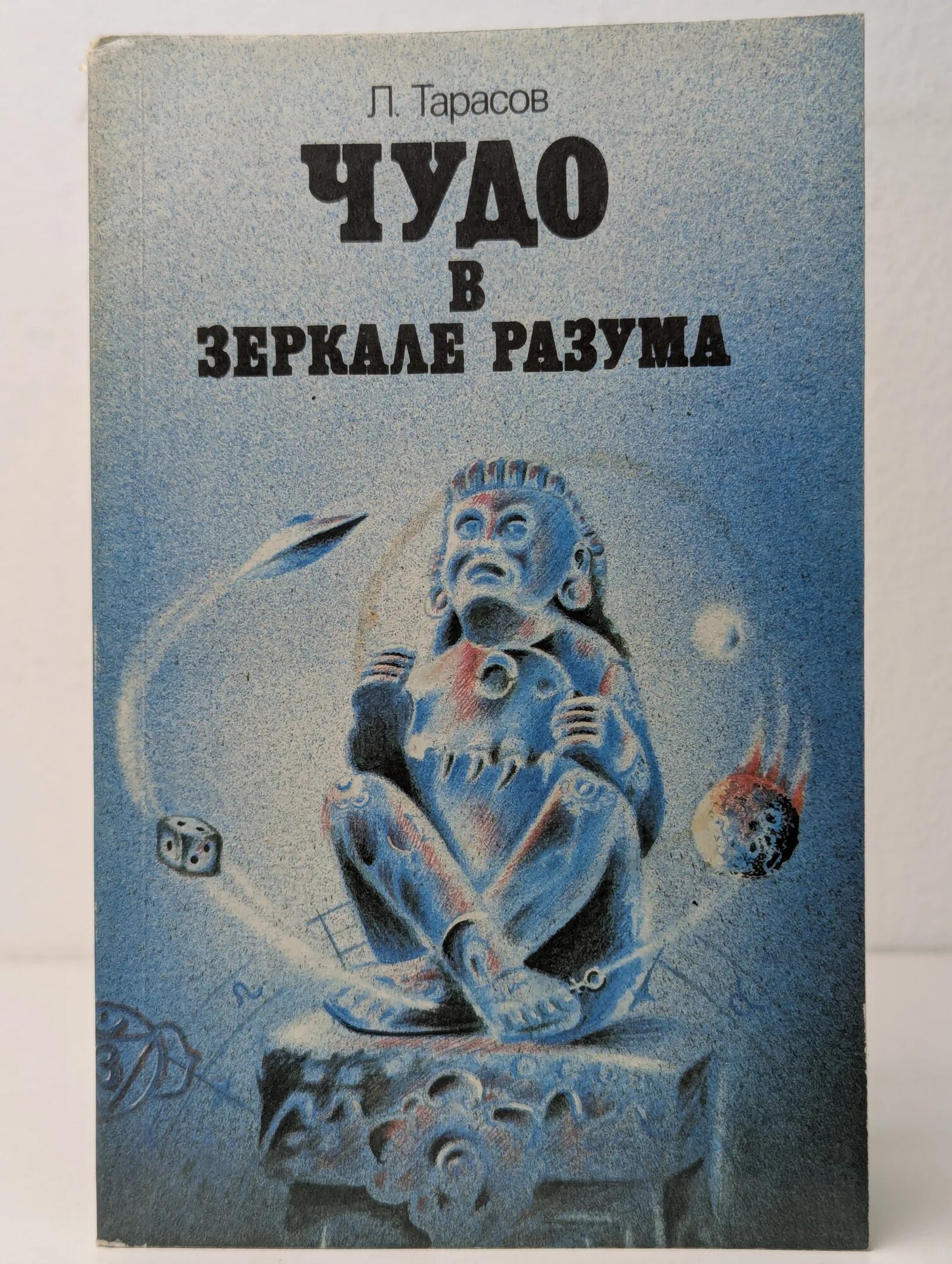 Чудо в зеркале разума Тарасов Лев Михайлович 1989