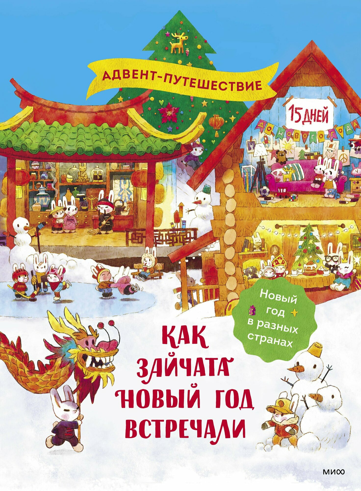 Книга: "Как зайчата Новый год встречали" от Бойченко Т, русский язык, Рисование. Лепка. Поделки