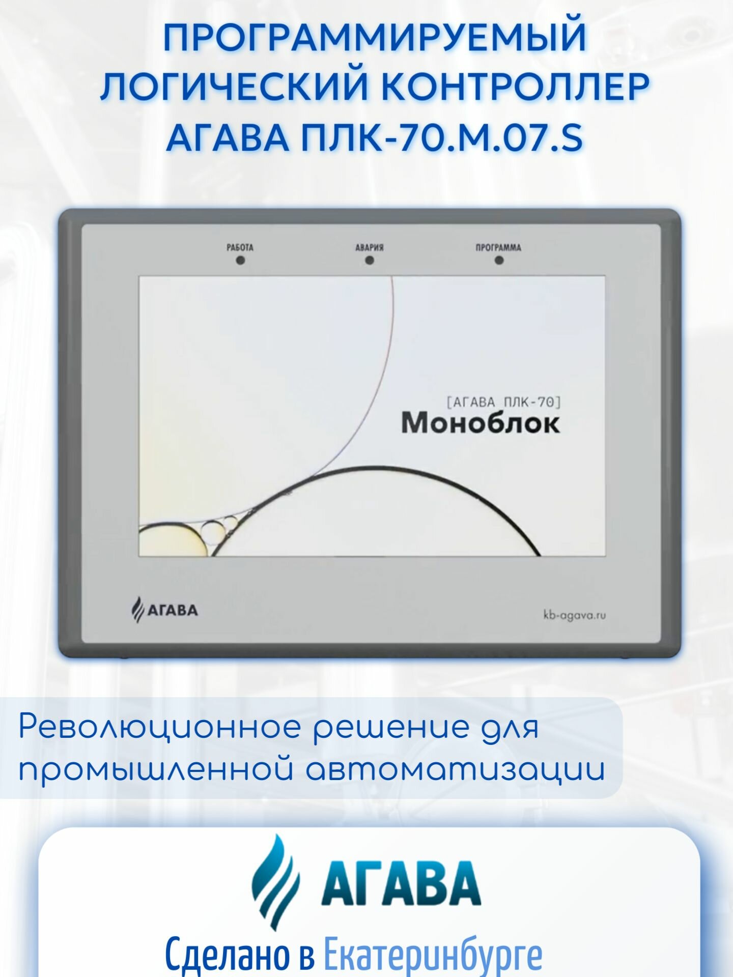 Программируемый логический контроллер агава ПЛК-70. M.07. S