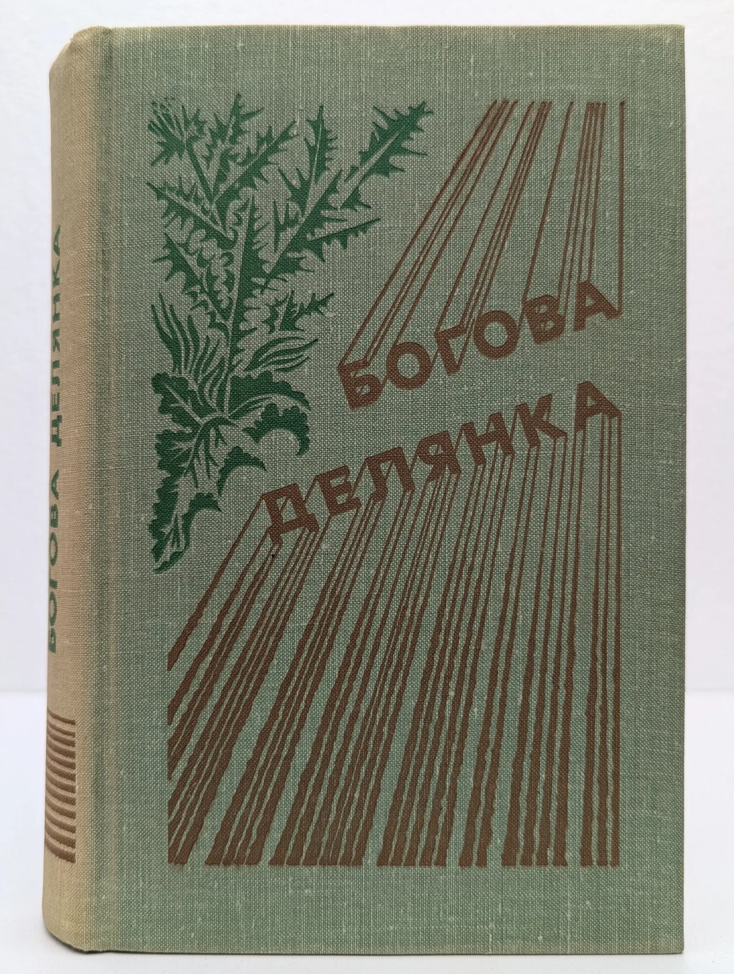 Богова делянка Сборник 1976