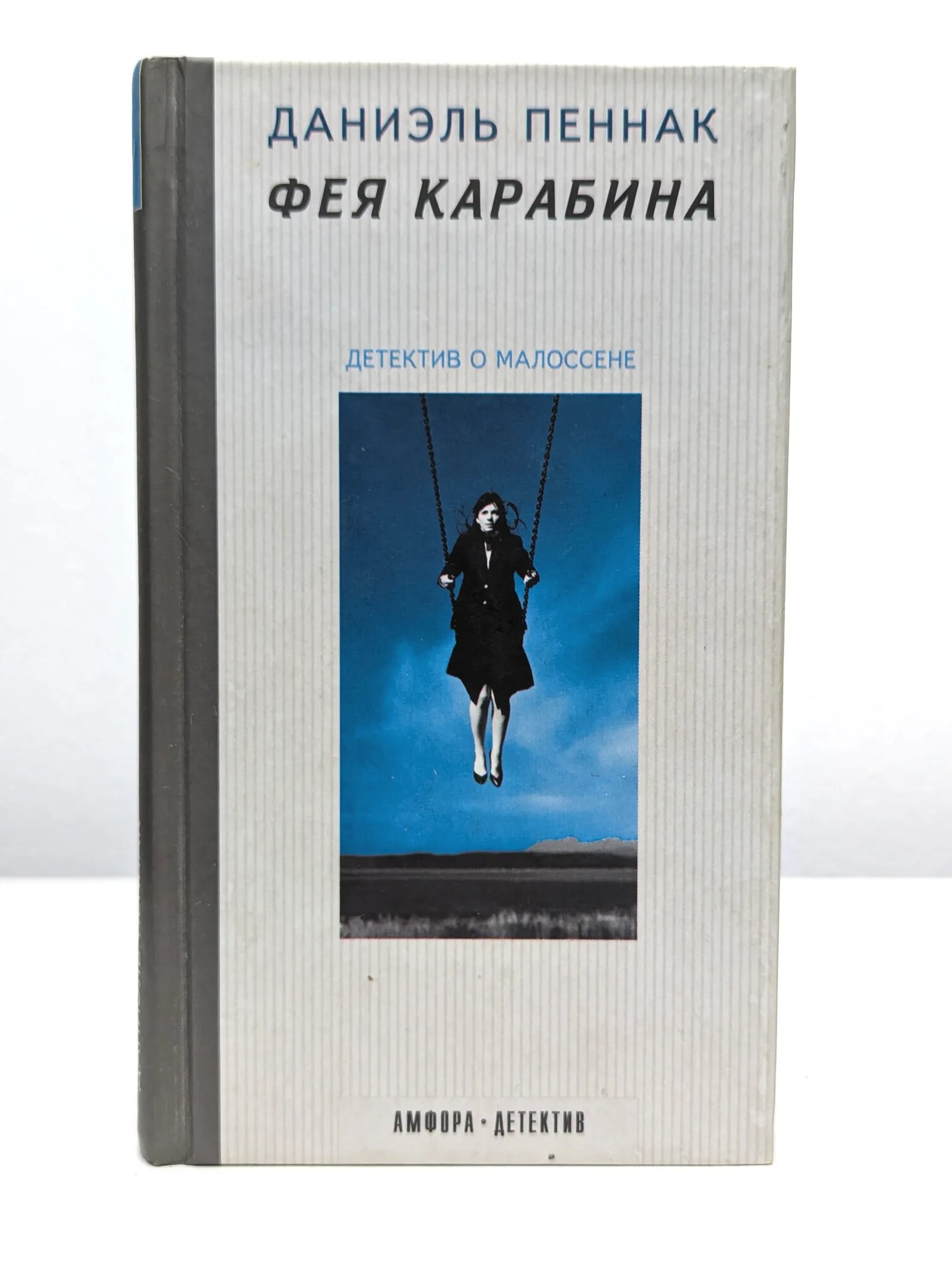 Фея Карабина. Детектив о Малоссене Пеннак Даниель 2001