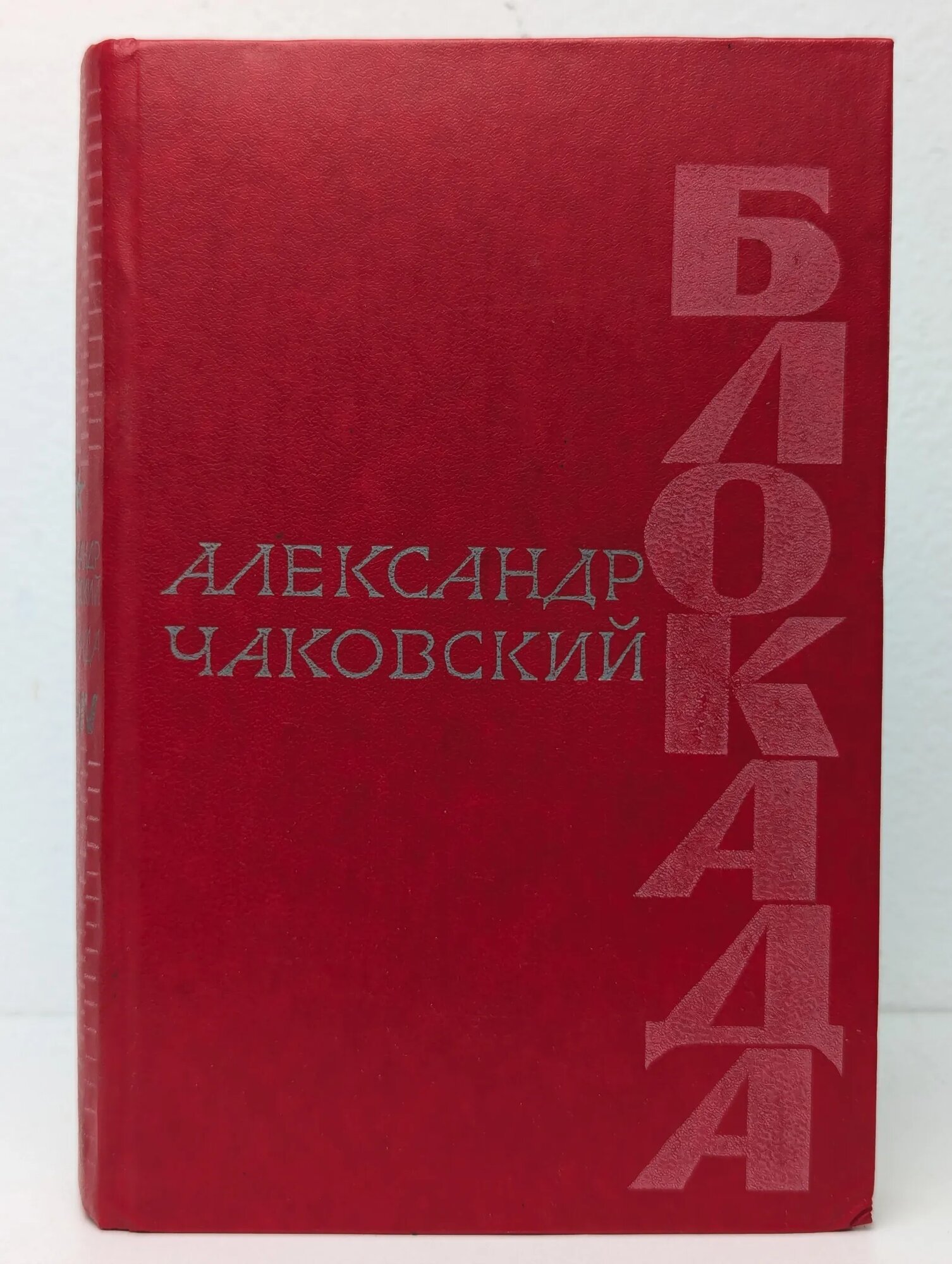 Блокада. Роман в трех томах, пяти книгах. Том 2. Книга 3, 4 Чаковский Александр Борисович 1979