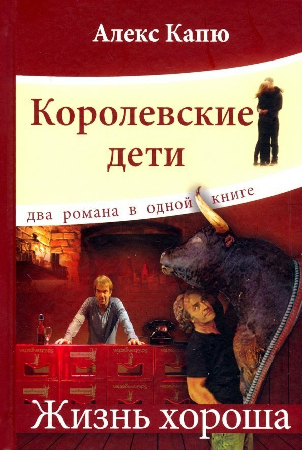 Книга: "Королевские дети. Жизнь хороша" от Капю А, русский язык, Современная зарубежная проза