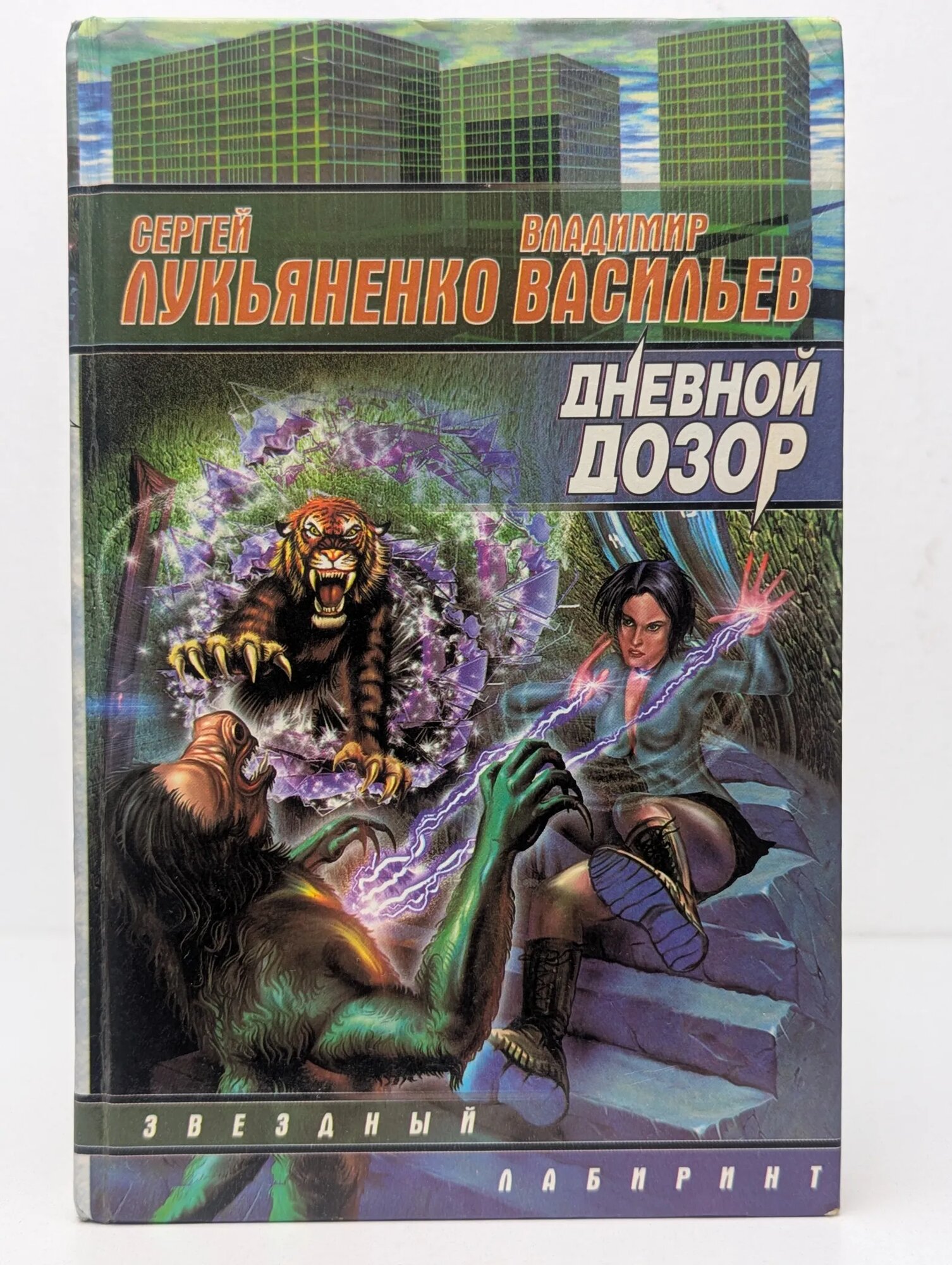 Дневной Дозор Лукьяненко Сергей Васильевич, Васильев Владимир Николаевич 2004