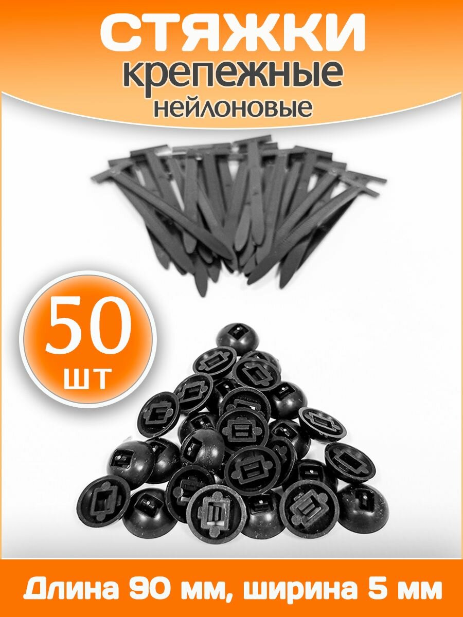 Стяжка крепежная 50 штук / Клипса автомобильная крепёжная нейлон