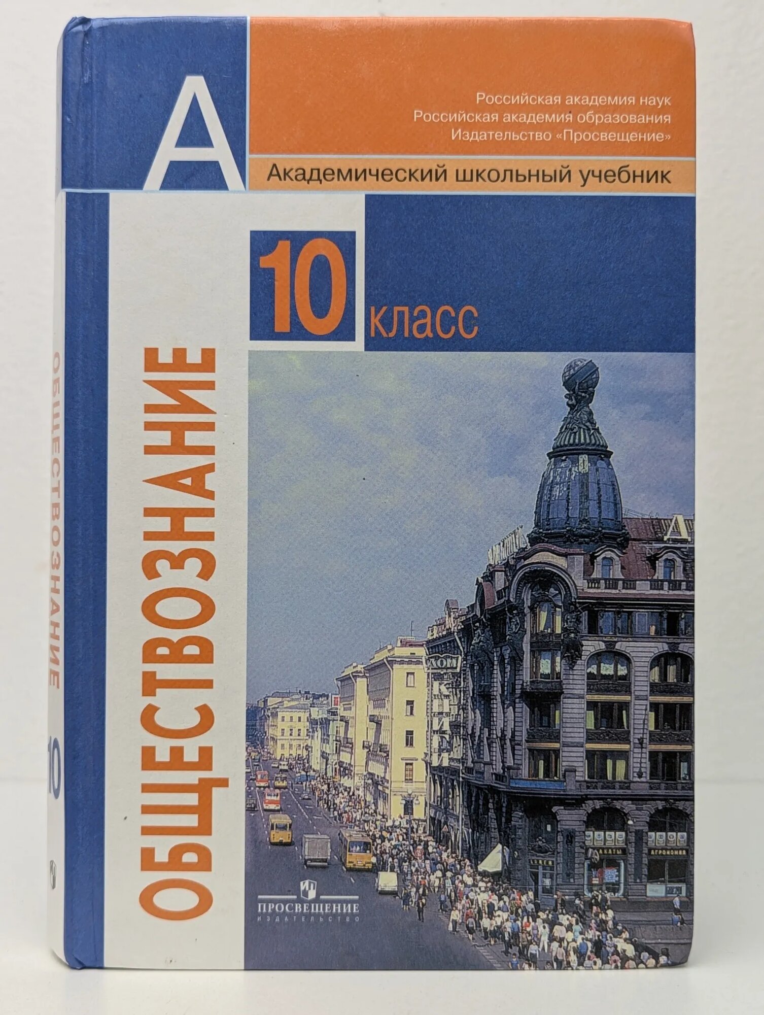 Обществознание. 10 класс Боголюбов Леонид Наумович (ред.) 2012
