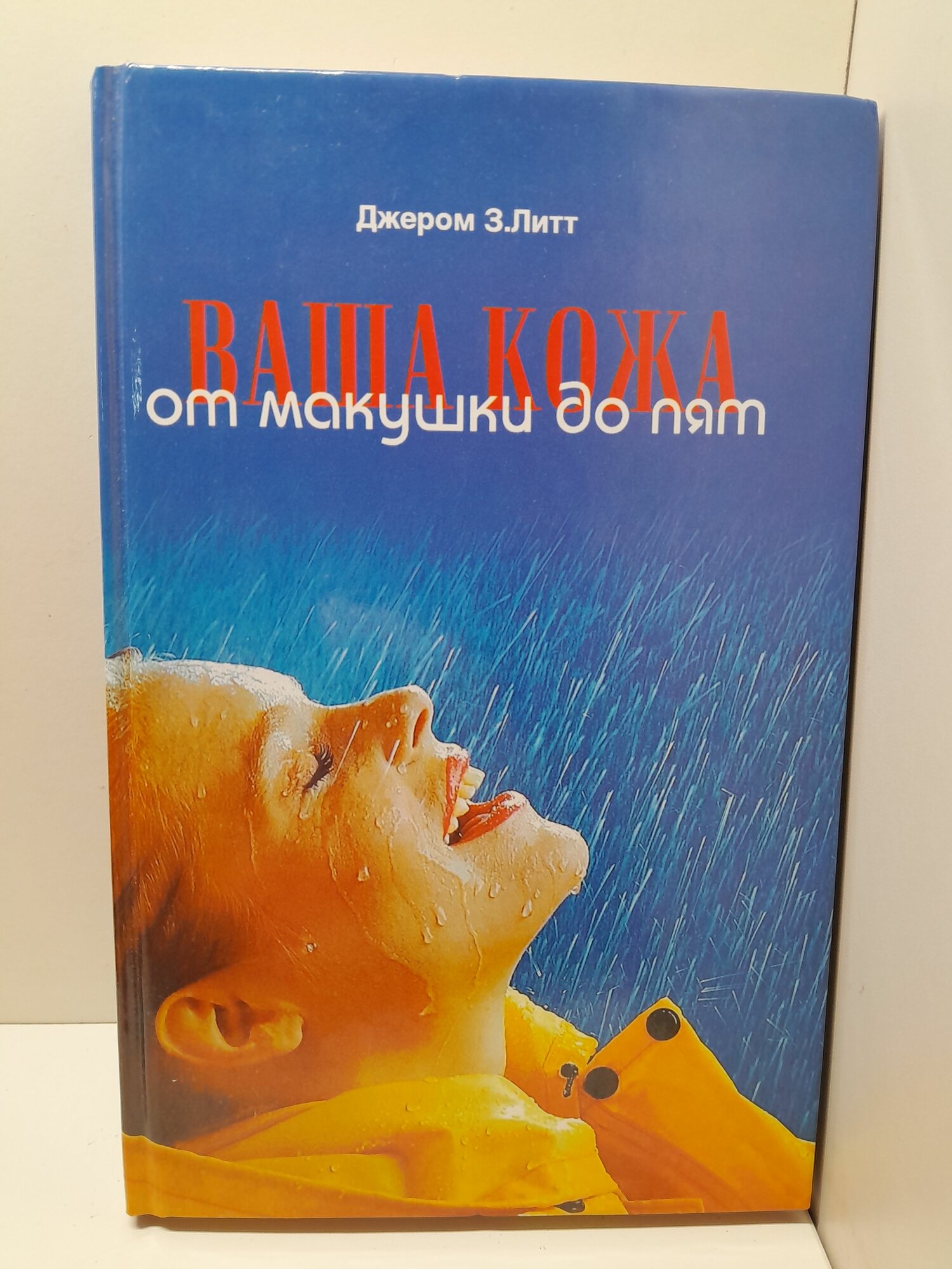 Литт Джером З. Ваша кожа от макушки до пят: Все, что вы хотите знать о своей коже, ногтях и волосах