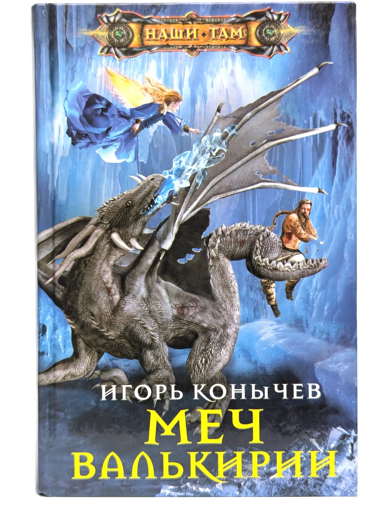 Меч валькирии Конычев Игорь Николаевич 2019
