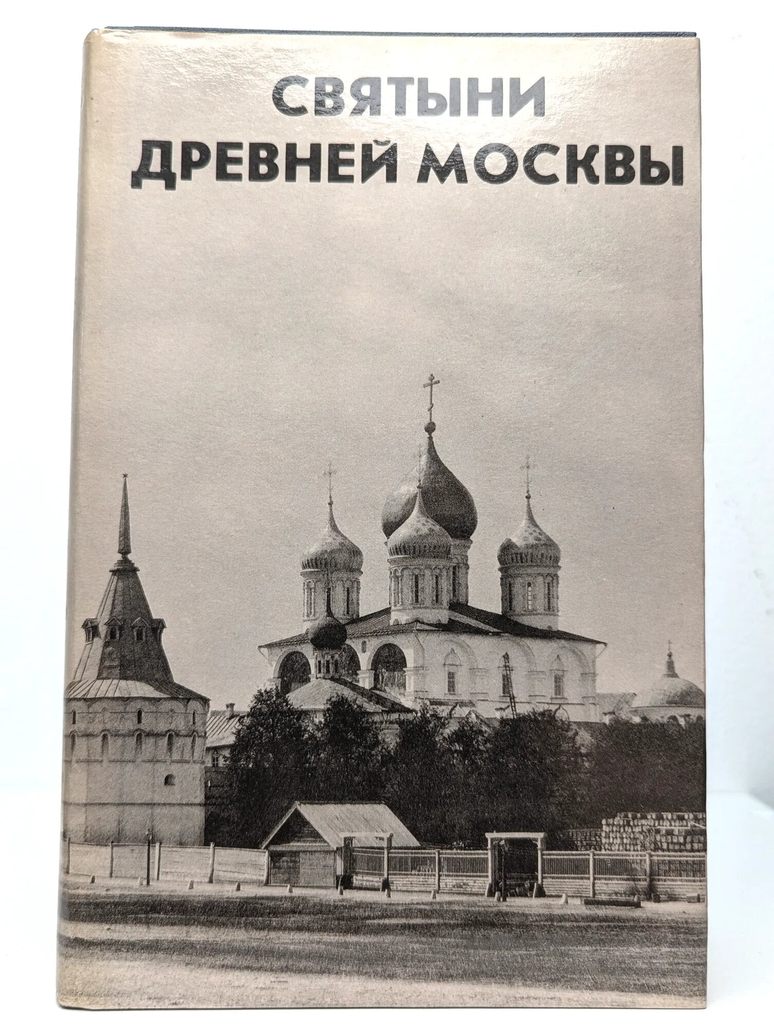 Святыни древней Москвы Сборник 1993