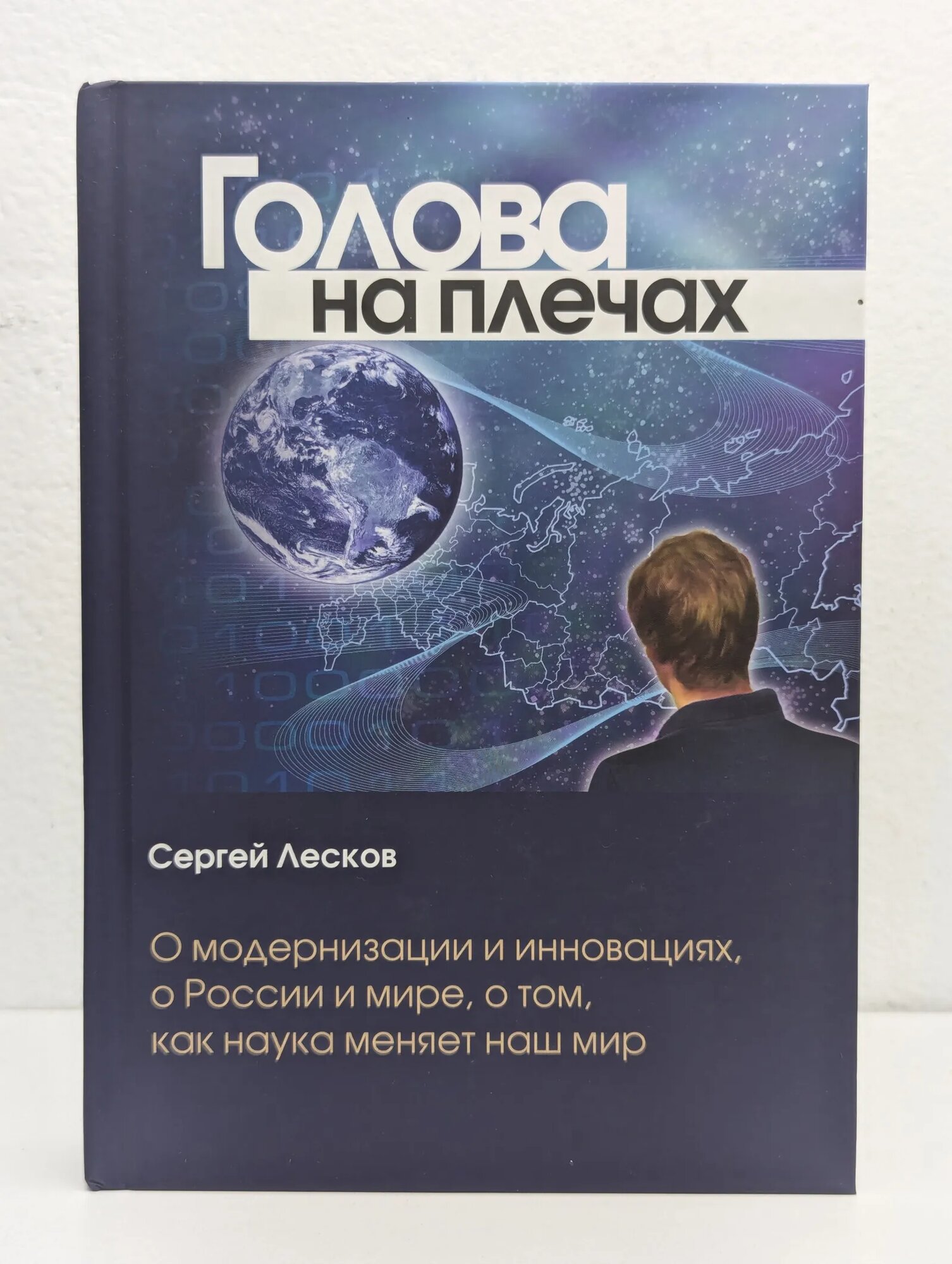 Голова на плечах Лесков Сергей Леонидович 2011