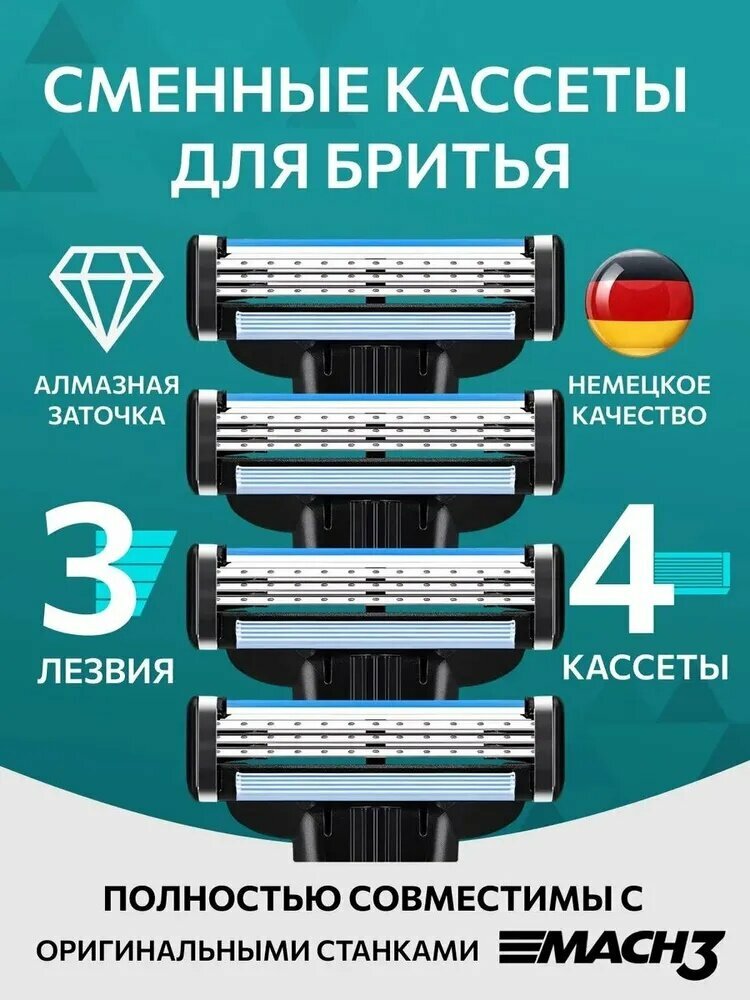 Лезвия Кассеты для бритья мужские 4 шт / Сменные кассеты с 3 лезвиями для бритья