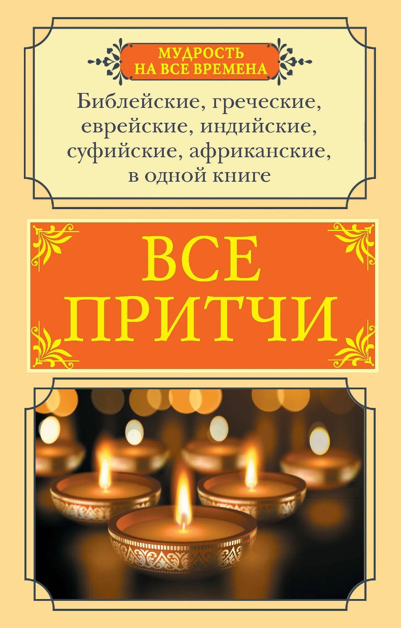 Все притчи в одной книге (мягк.)