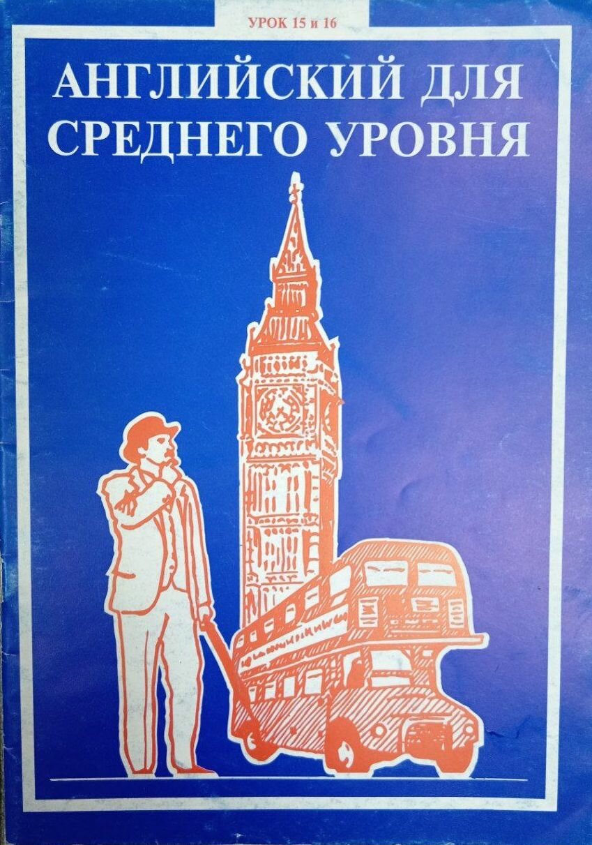 Английский для среднего уровня. Урок 15 и 16