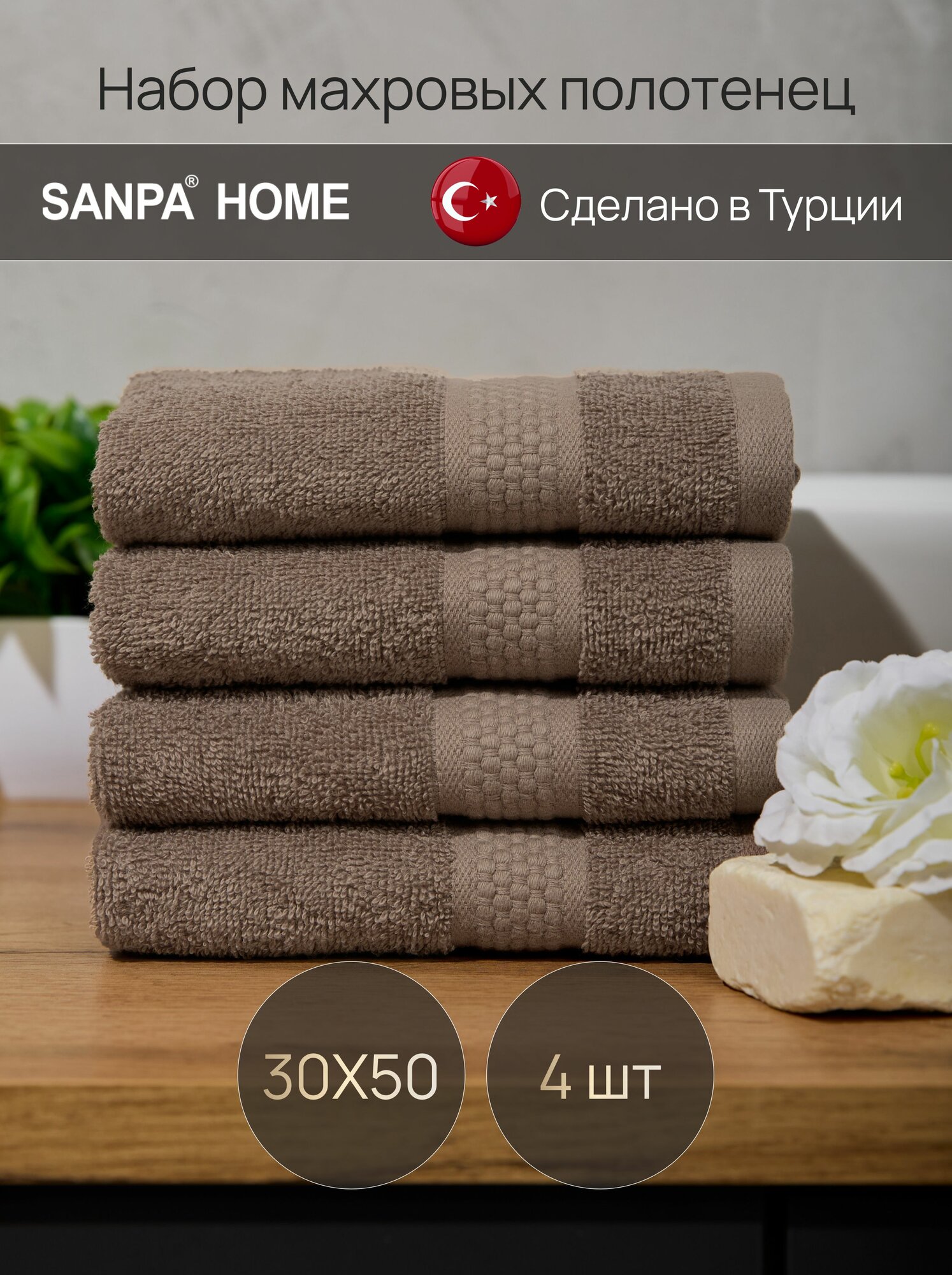 Махровые полотенца SANPA HOME, 100 % хлопок, Турция, 30x50 см, набор 4 штуки, коричневые