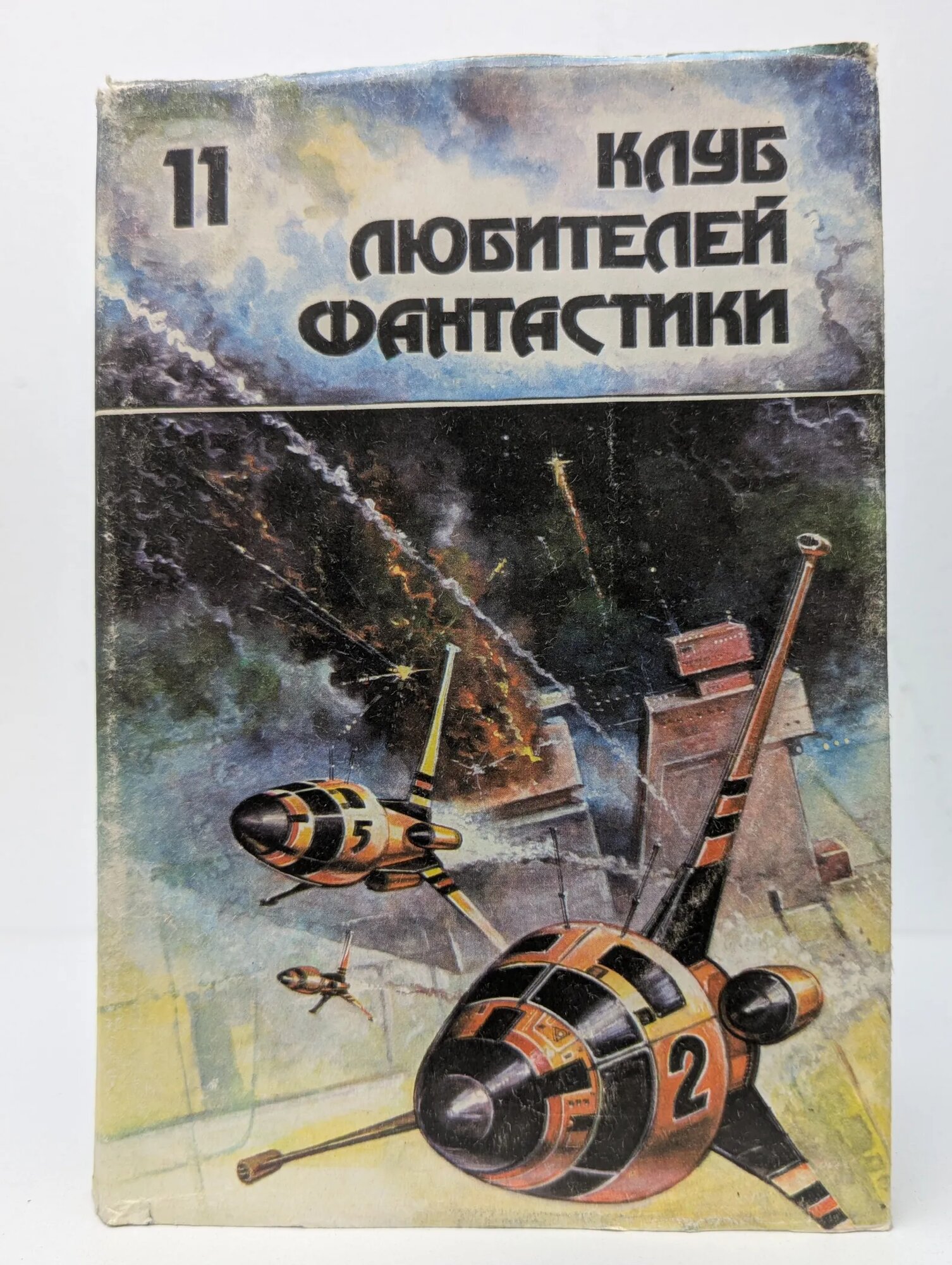 Клуб любителей фантастики. Выпуск 11. Астронавт Джонс Хайнлайн Роберт Энсон, Пол Андерсон 1992