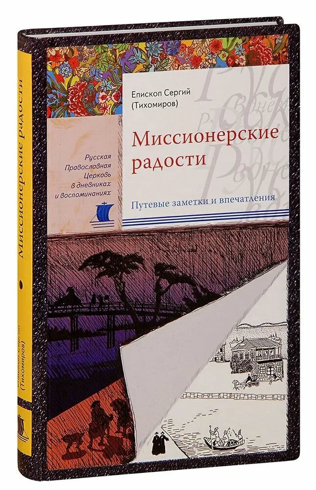 Миссионерские радости (Сретенский м.) (Еп. С. Тихомиров)