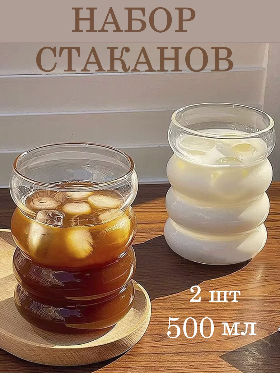 Стаканы стеклянные для коктейлей и кофе 2 шт 500 мл, стакан для сока
