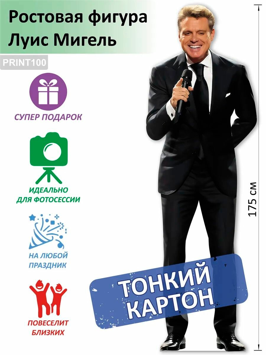 Луис Мигель вид 1 Ростовая фигура, Тонкий картон, (Print100.ru)